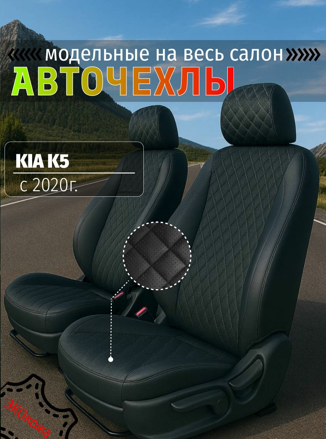 Чехлы на сидения KIA K5 с 2020г.