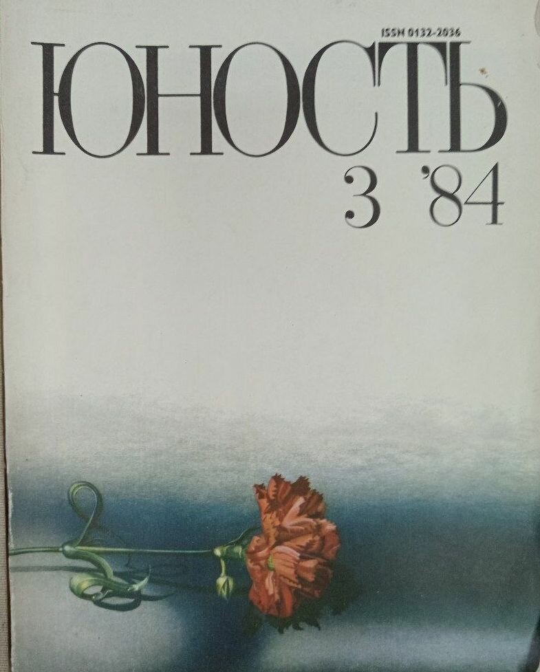 Журнал "Юность" №3 1984