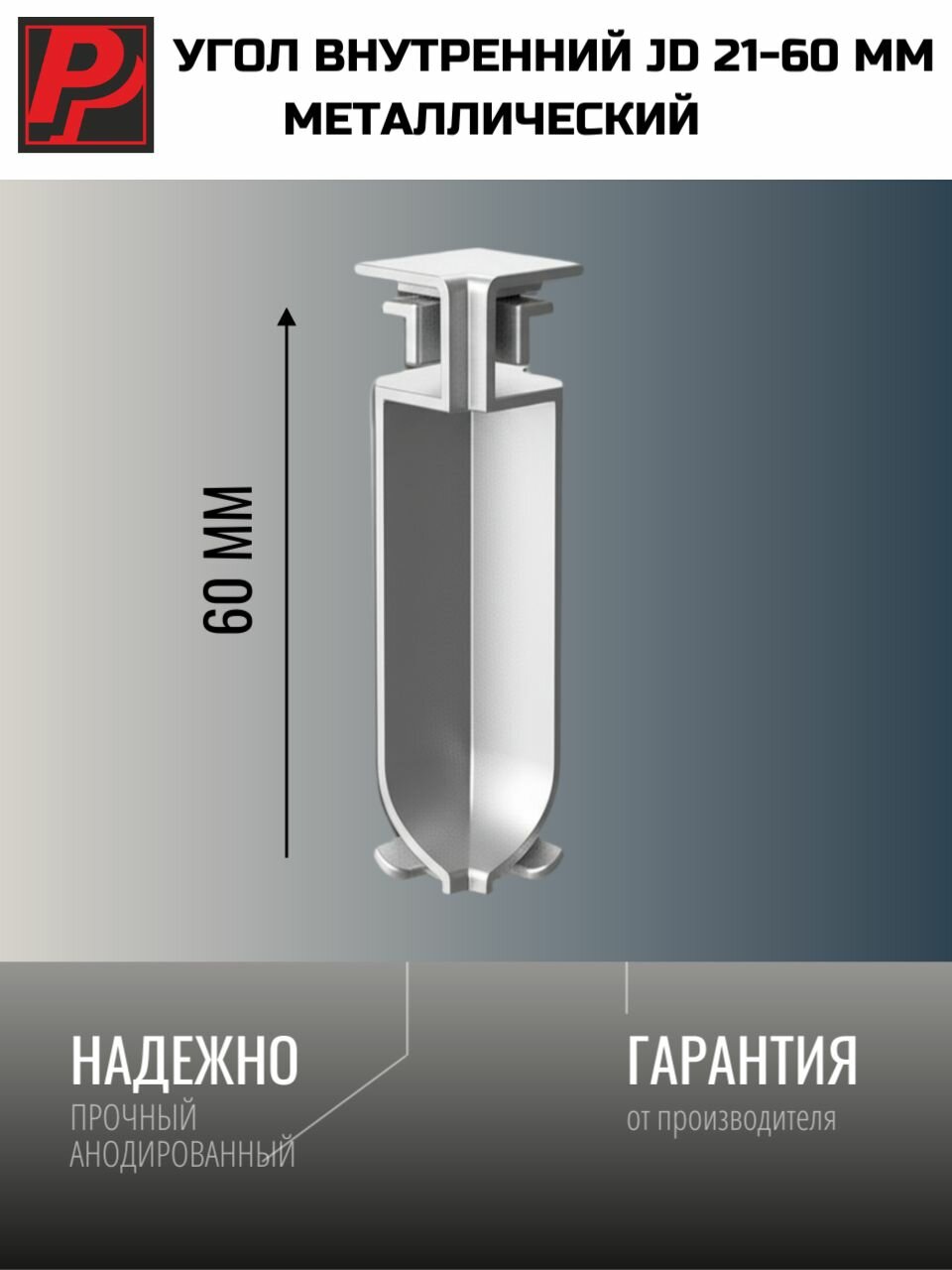 Угол внутренний JD 21-60 мм серебристый металлический
