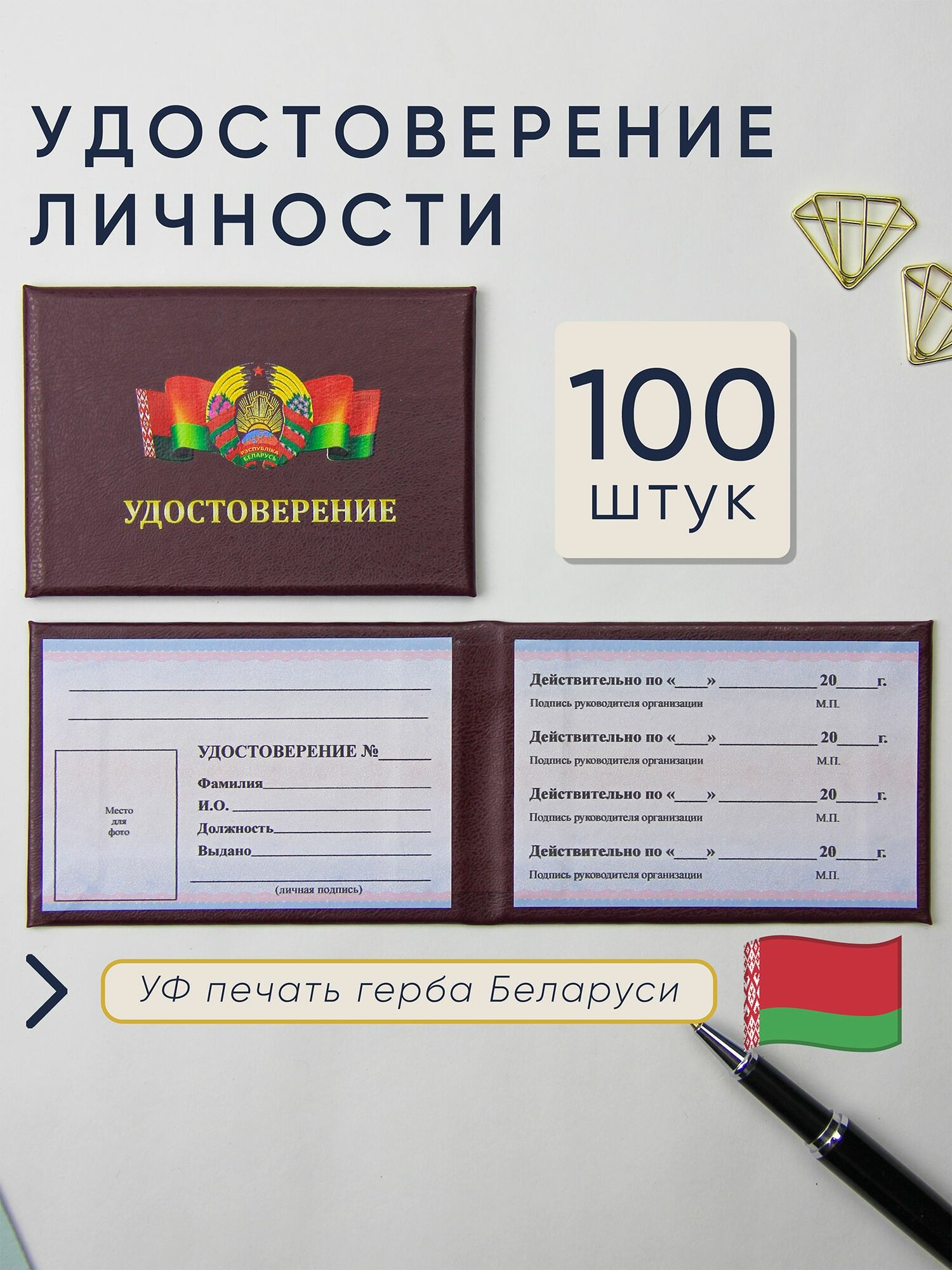 Бланк удостоверения личности с гербом Беларуси, 100 штук, вишнёвый, 10 х 6,5 см, удостоверение корочка