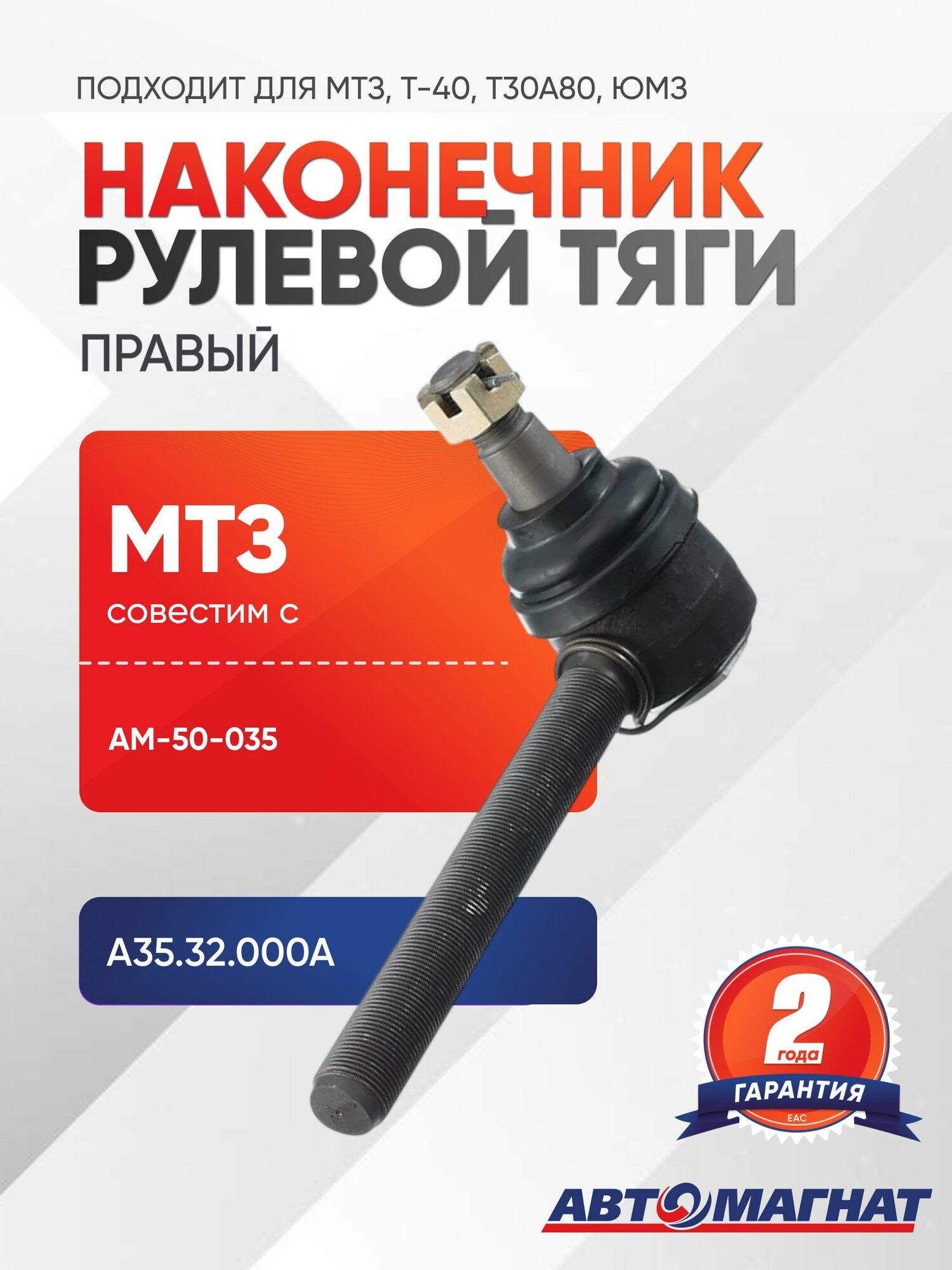 Наконечник рулевой тяги правый, подходит для МТЗ, Т-40, Т30А80, ЮМЗ
