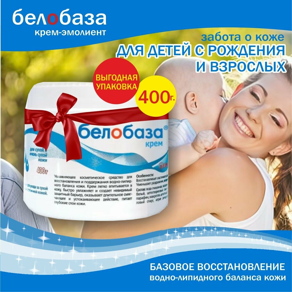 Белобаза 400г, крем для сухой кожи против сухости, шелушения, зуда и раздражения