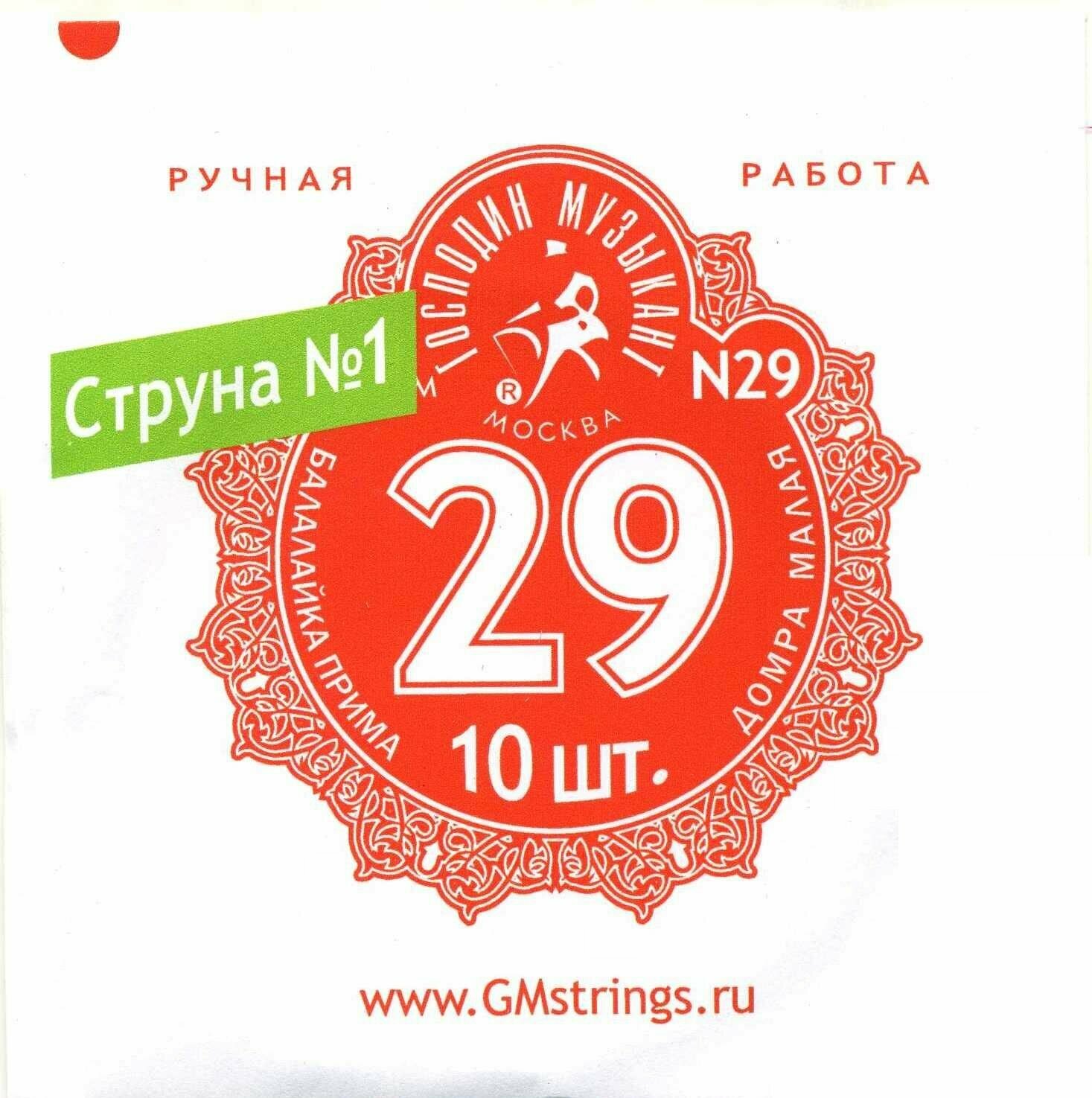 1-я струна для Балалайки Примы и Домры малой 0,29 мм (10 шт), Господин Музыкант N29