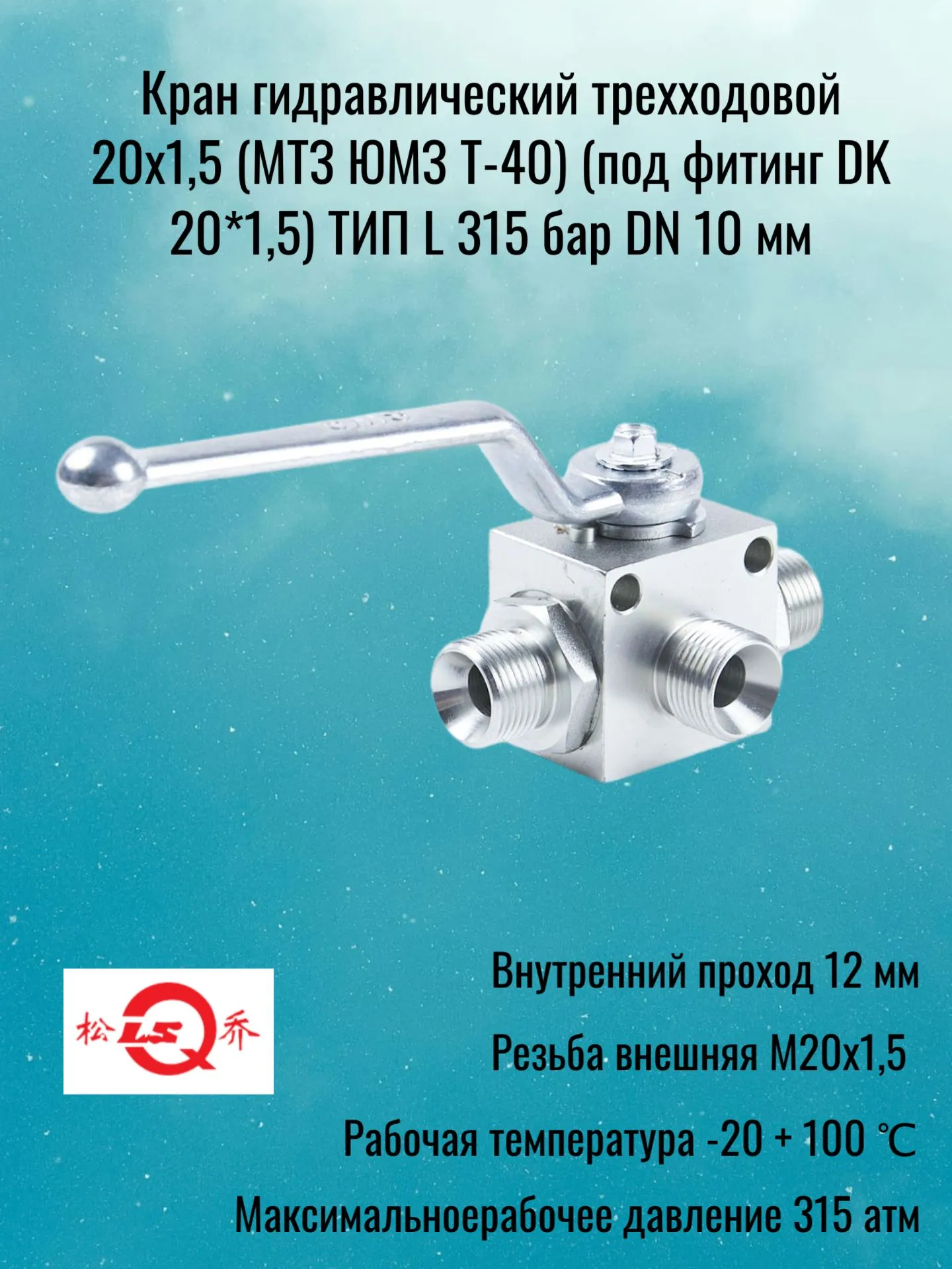 Кран гидравлический трехходовой 20х1,5 (МТЗ ЮМЗ Т-40) (под фитинг DK 20*1,5) ТИП L 315 бар DN 10 мм