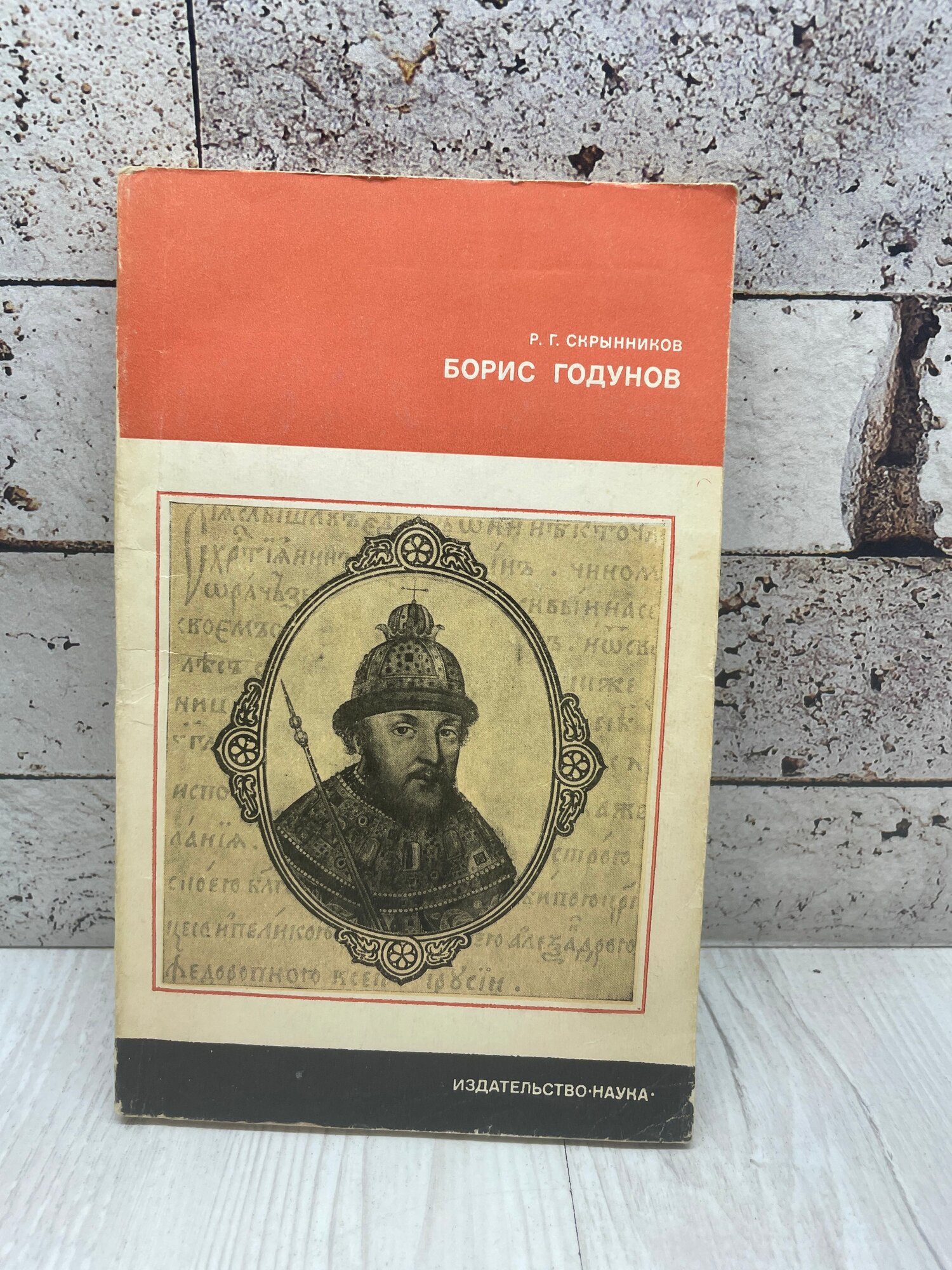 Скрынников Р. Борис Годунов. Наука 1979