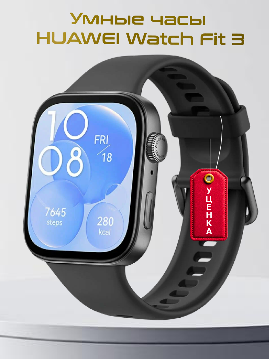 Смарт-часы HUAWEI Watch Fit 3, AMOLED экран, GPS, влагозащита