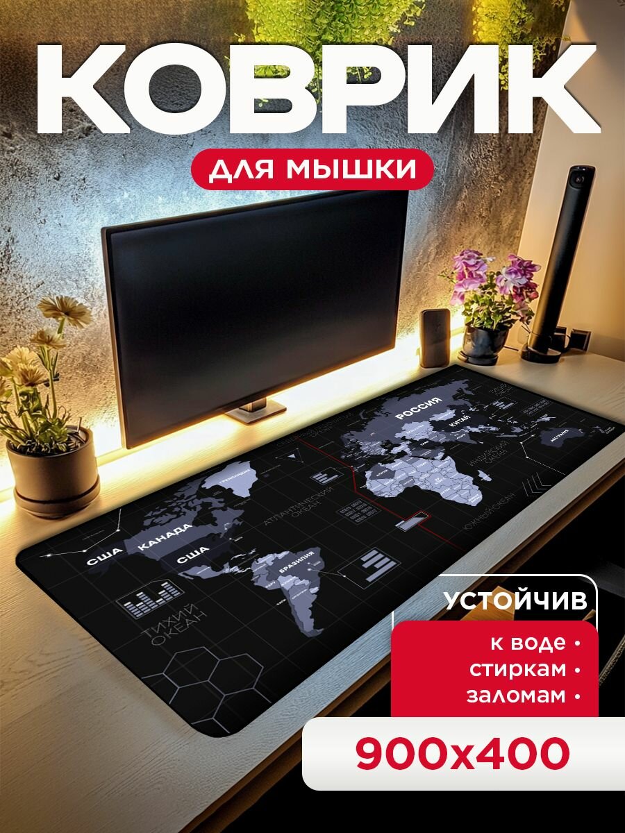 Большой коврик для мыши "Карта Мира на Русском v2" 90х40 см/ Детский игровой антискользящий противоскользящий резиновый/ Для клавиатуры и ноутбука компьютерного офисного