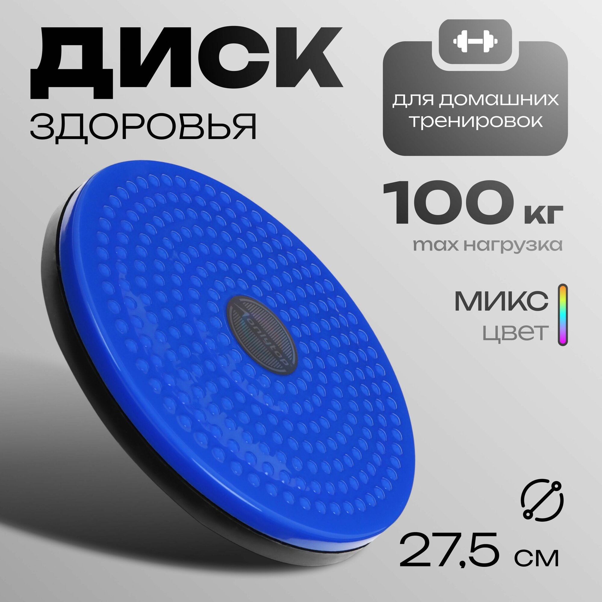 Диск здоровья ONLYTOP, массажный, диаметр 27,5 см