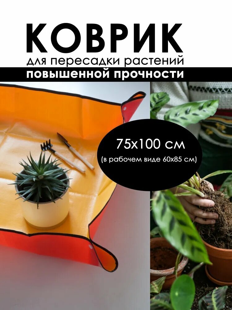 Коврик для пересадки растений, повышенной прочности, 75x100 см, водонепроницаемый