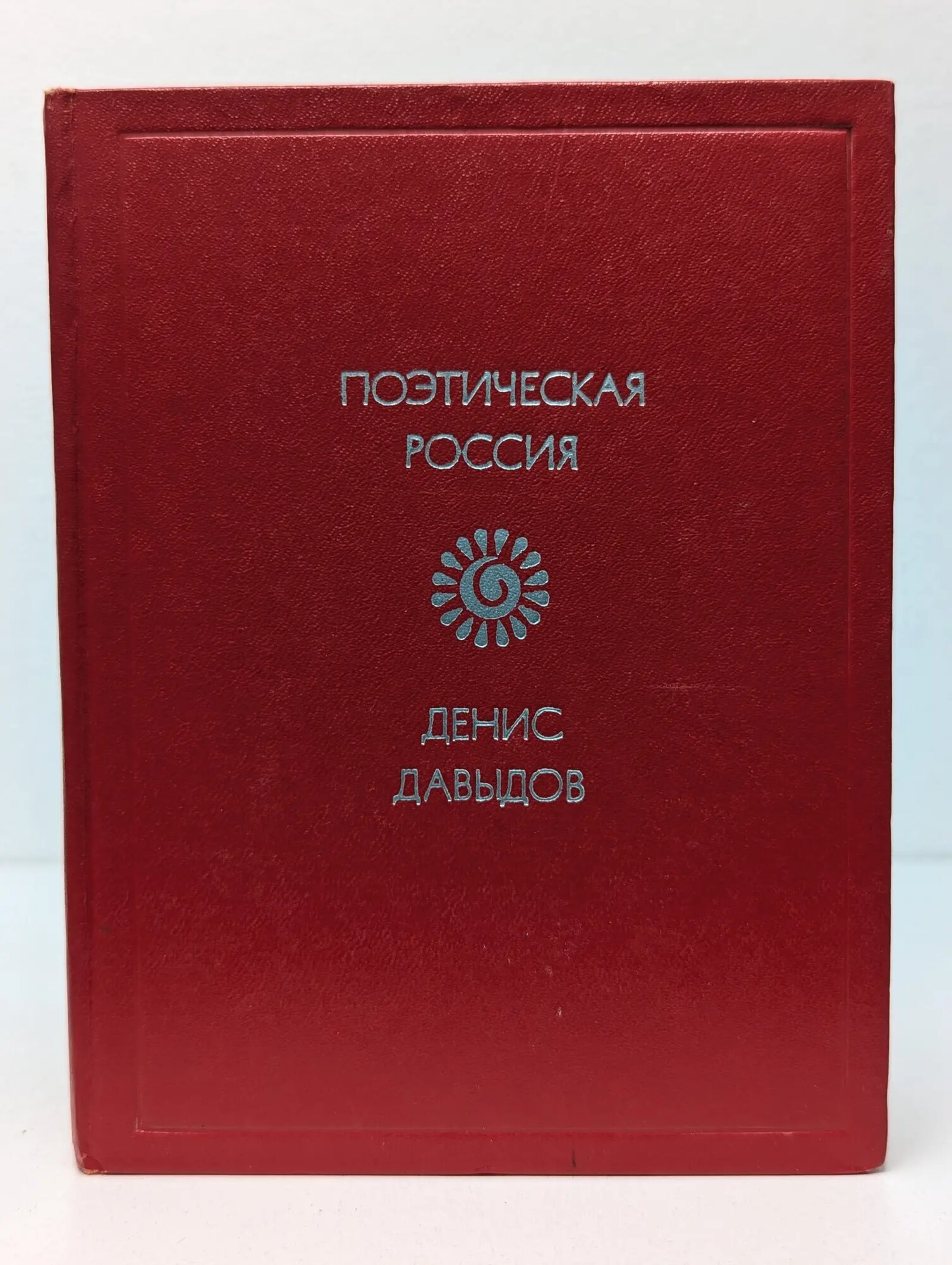 Поэтическая Россия. Денис Давыдов. Стихотворения Давыдов Денис Васильевич 1979