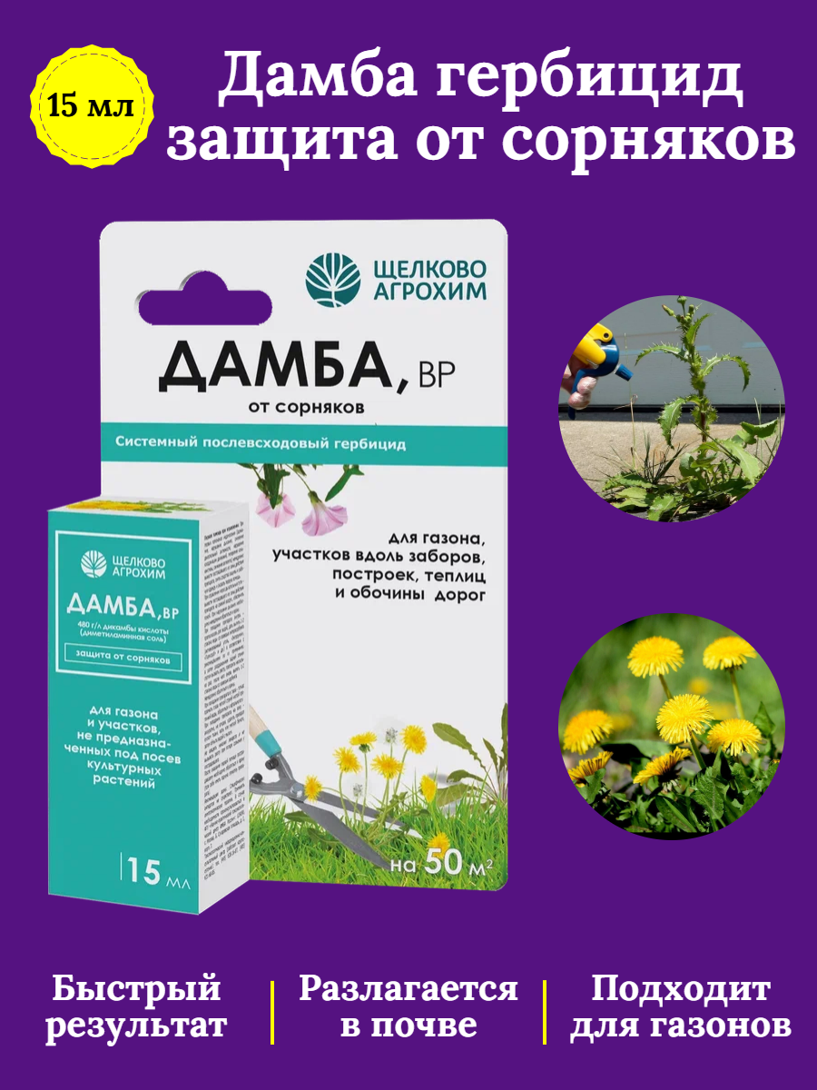 «Дамба, ВР» 15 мл. Системный послевсходовый гербицид для борьбы с широким спектром двудольных сорняков.
