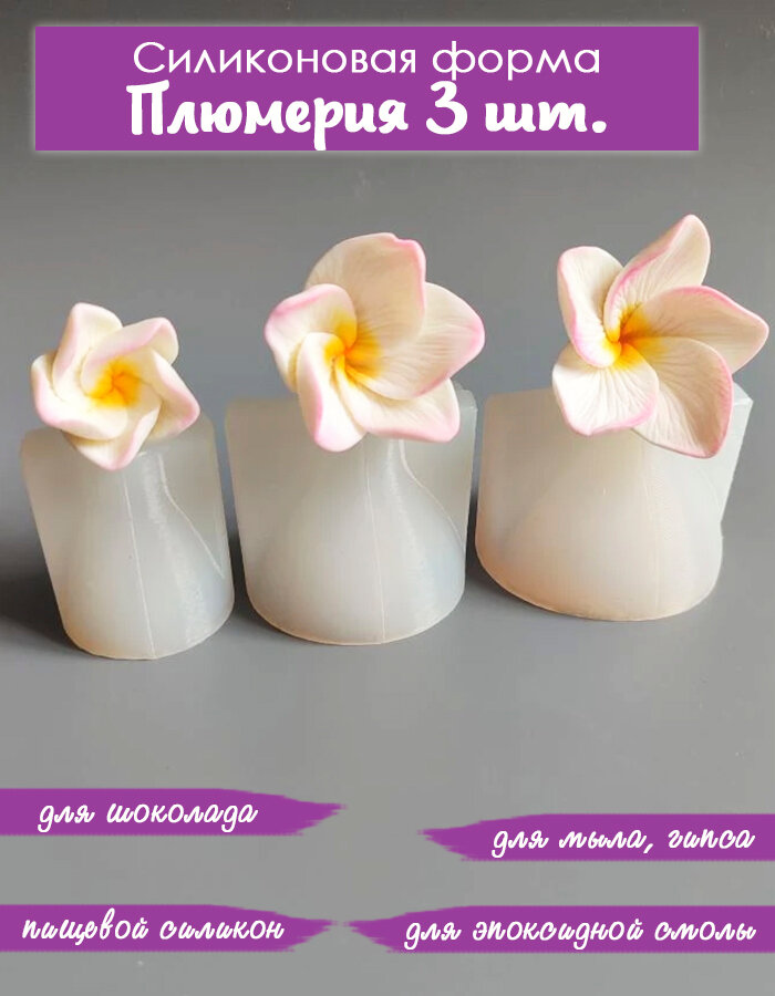 Силиконовая форма Комплект из 3-х форм. Цветок Плюмерия Нэнси . Молд для творчества, рукоделия, мыловарения. Фигурка 3Д.