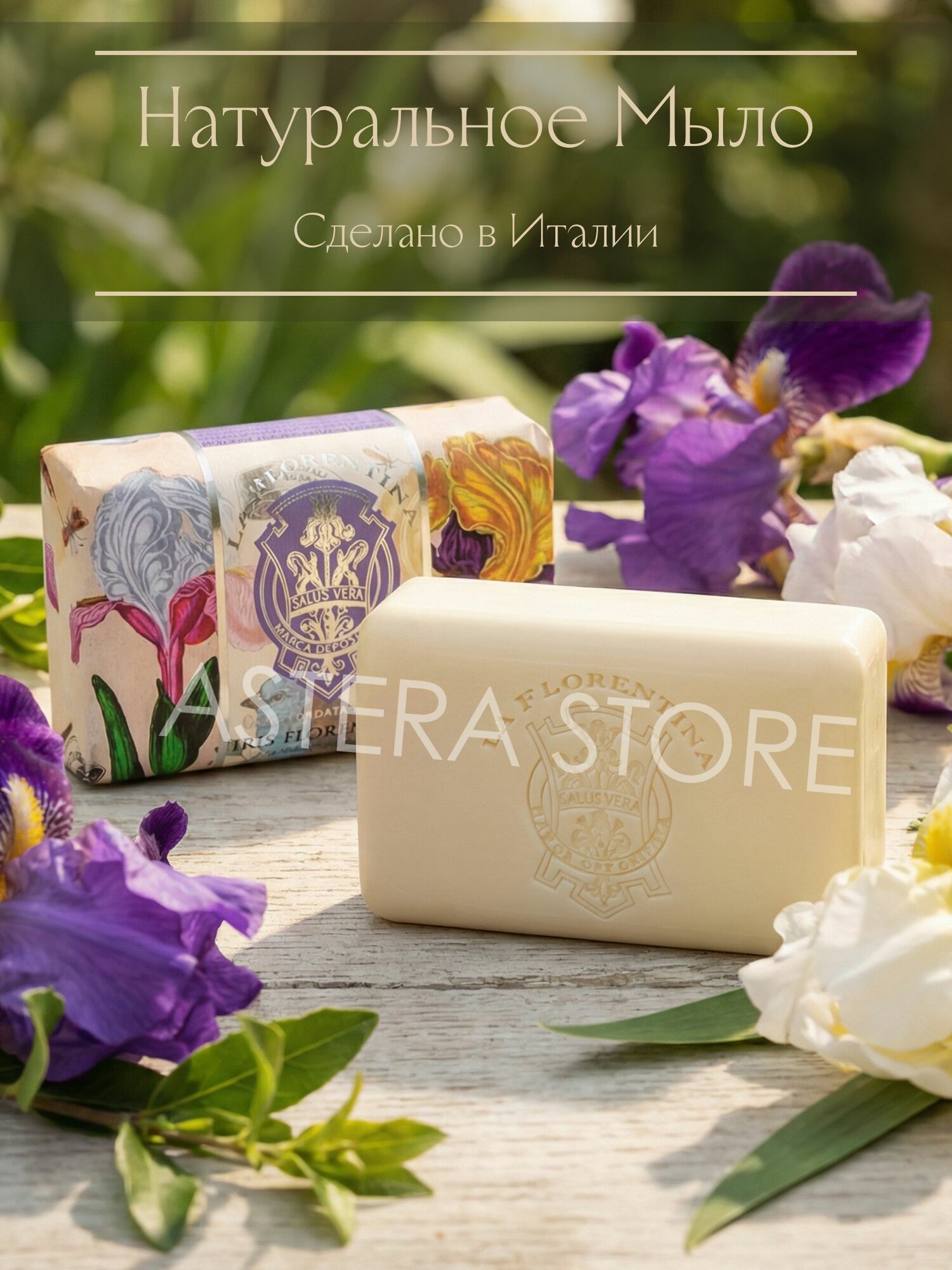 La Florentina Итальянское мыло туалетное кусковое Флорентийский ирис 200 г