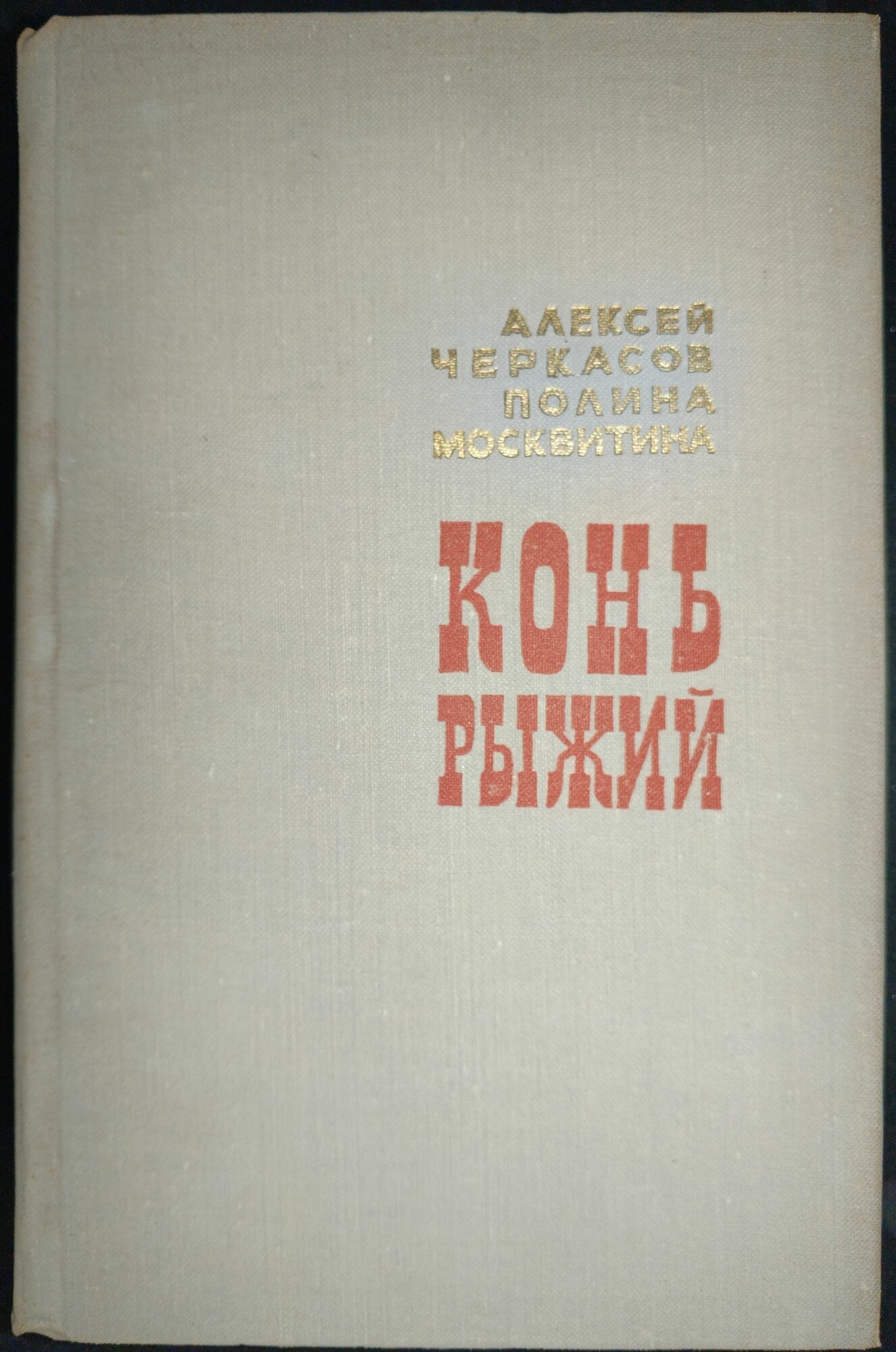 Конь Рыжий / 1972г