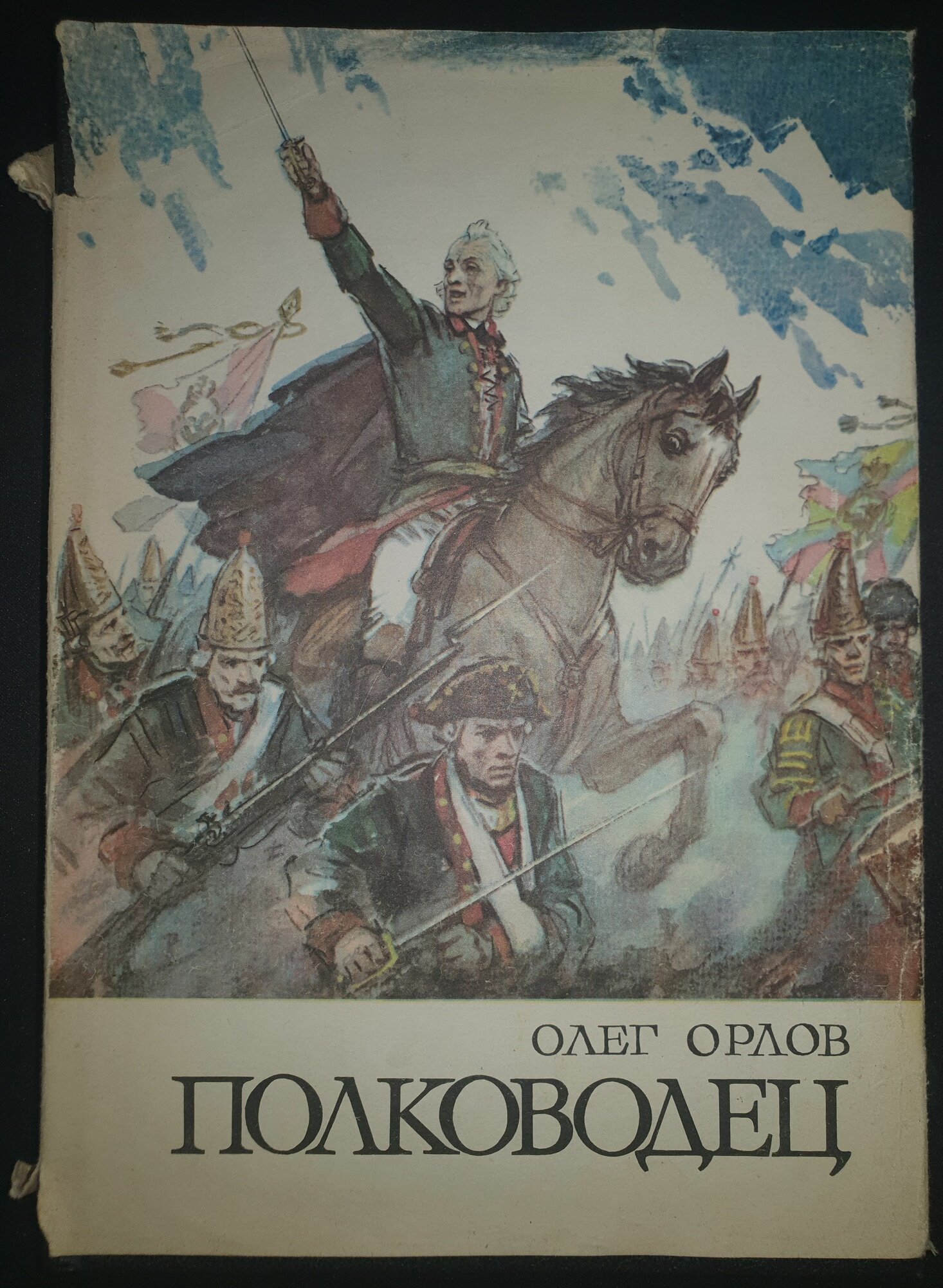 Полководец. Повесть о Суворове