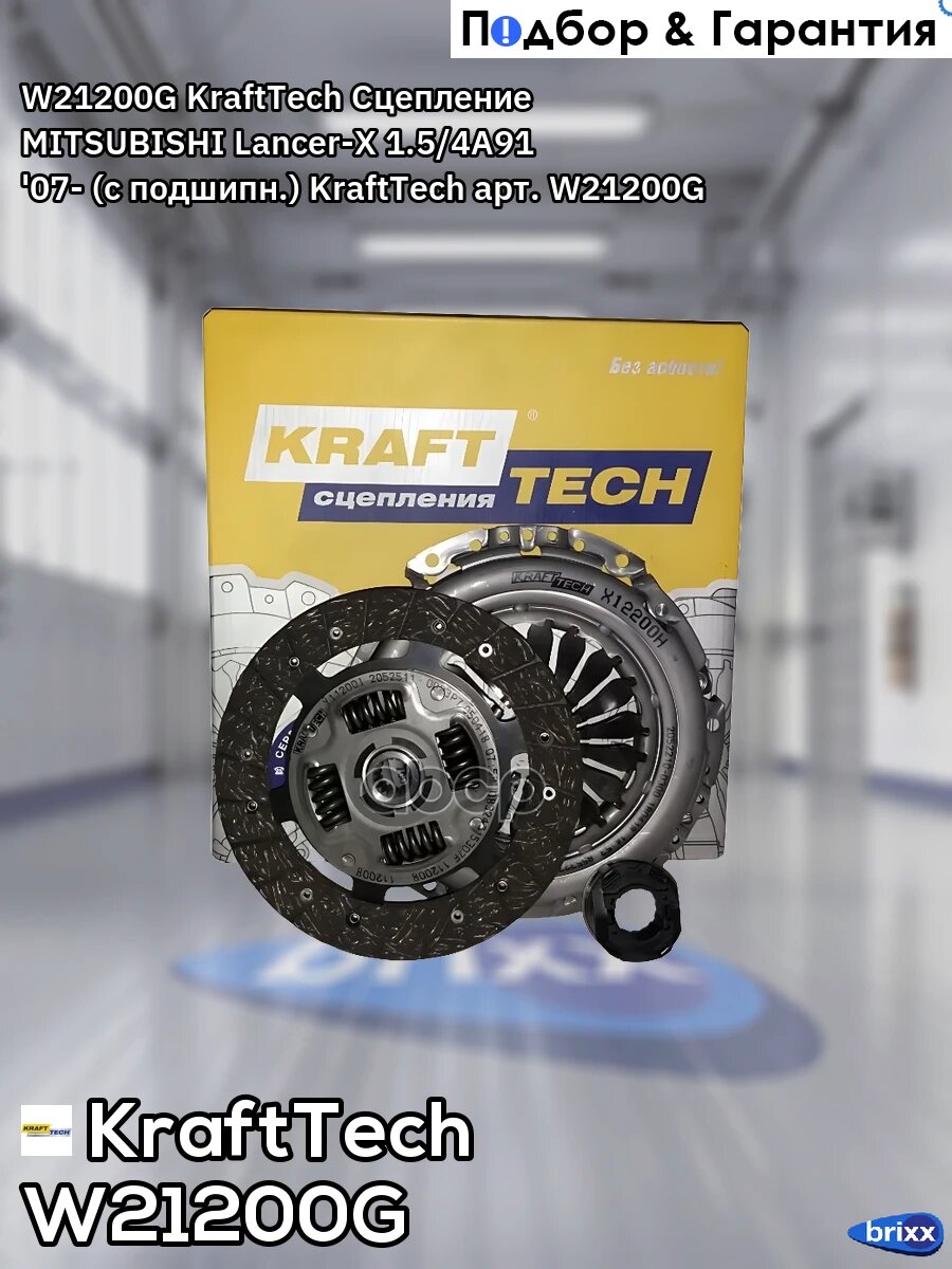 Комплект сцепления Lancer X 1.5 KraftTech арт. W21200G