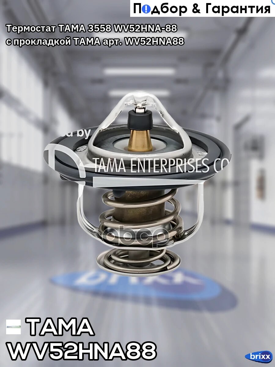 Термостат TAMA 3558 WV52HNA-88 с прокладкой TAMA арт. WV52HNA-88