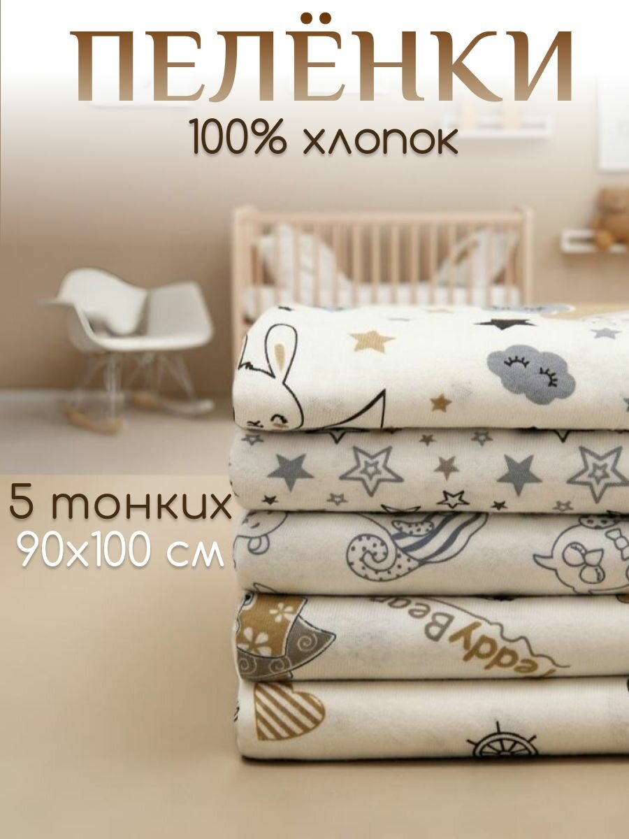 NEЖNOstь Пеленка для малышей 90 x 100 см, Кулирная гладь, Хлопок, 5 шт