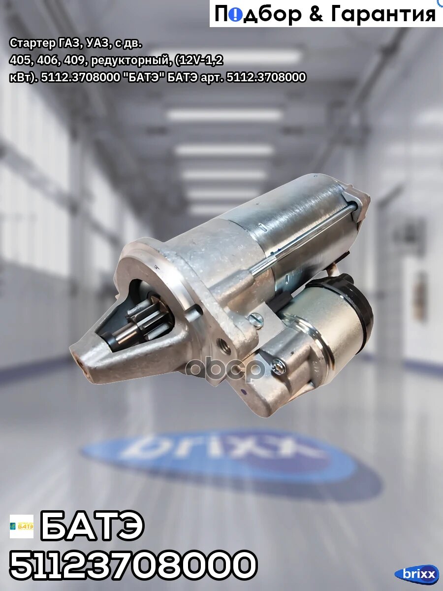 Стартер ГАЗ, УАЗ, с дв. 405, 406, 409, редукторный, (12V-1,2 кВт). 5112.3708000 "БАТЭ" БАТЭ арт. 5112.3708000