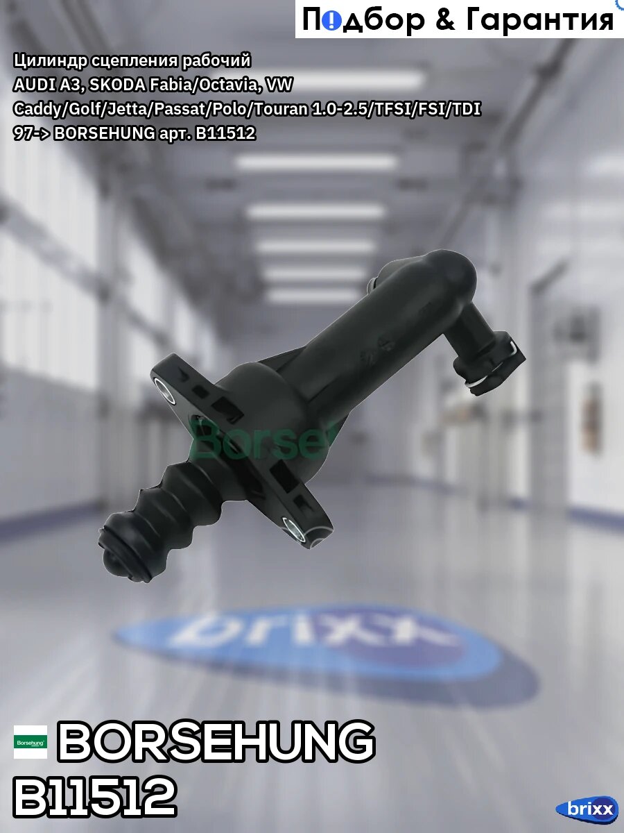 Цилиндр сцепления рабочий AUDI A3, SKODA Fabia/Octavia, VW Caddy/Golf/Jetta/Passat/Polo/Touran 1.0-2.5/TFSI/FSI/TDI 97-> BOR.
