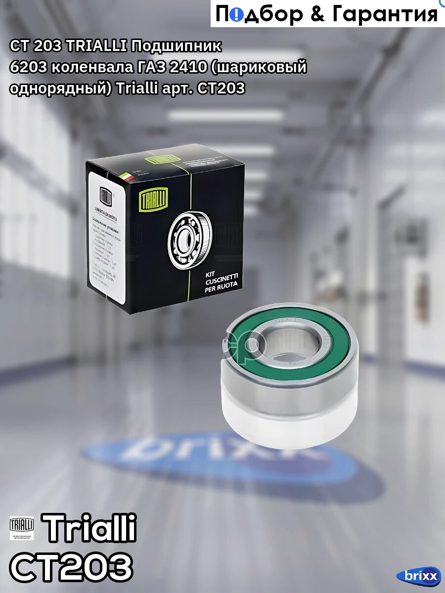 CT 203 TRIALLI Подшипник 6203 коленвала ГАЗ 2410 (шариковый однорядный) Trialli арт. CT203