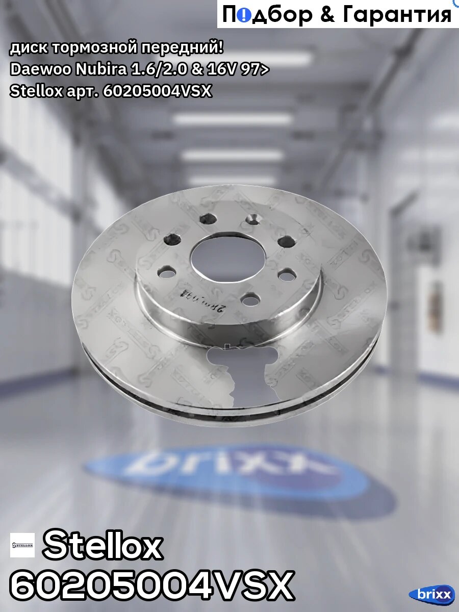 Диск тормозной передний! Daewoo Nubira 1.6/2.0 & 16V 97> Stellox арт. 60205004VSX