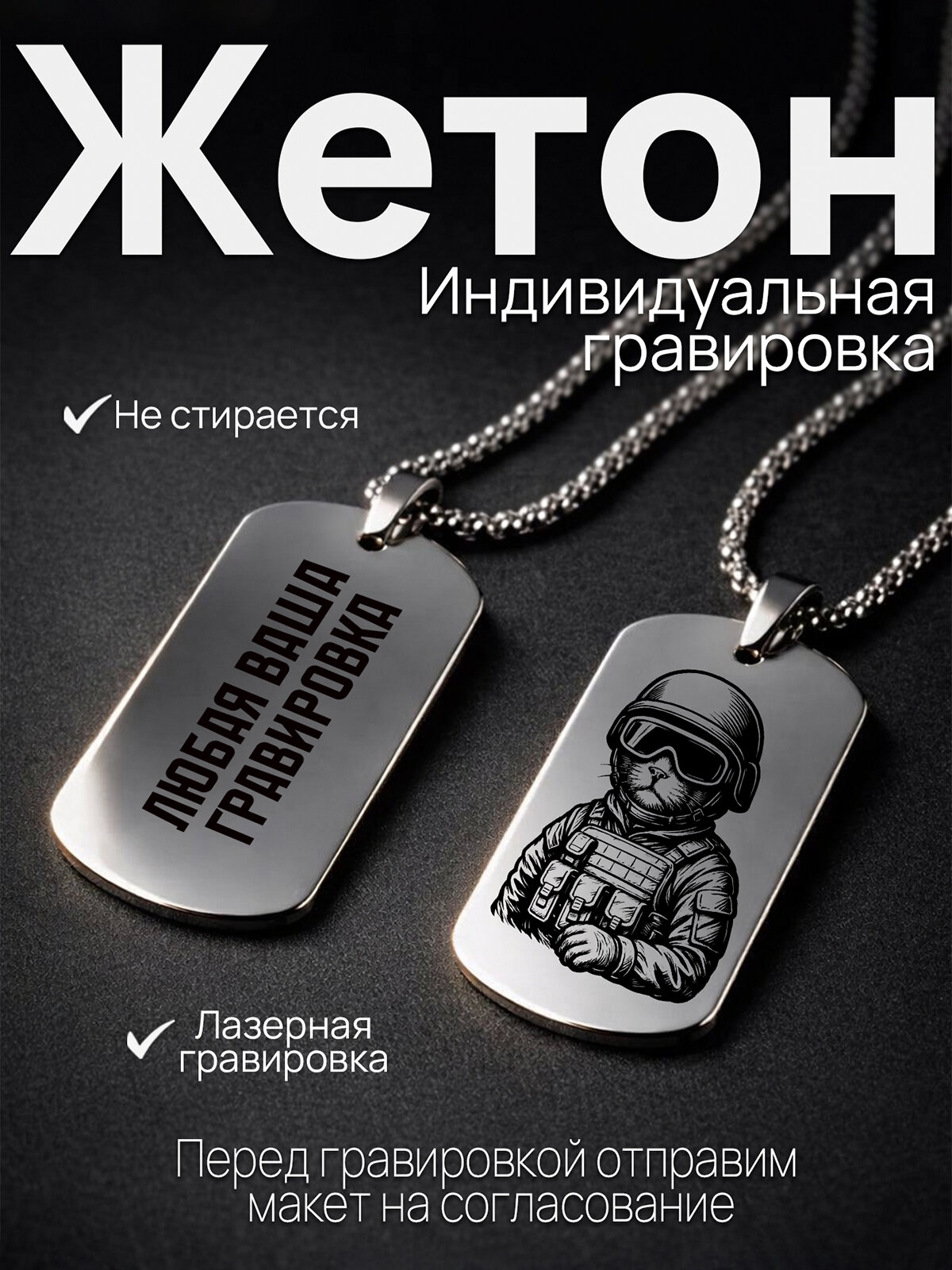 Армейский жетон с индивидуальной гравировкой