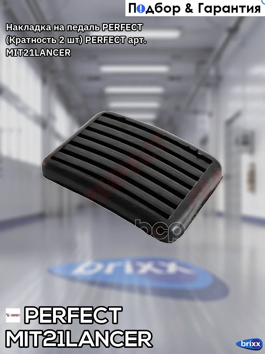 Накладка на педаль PERFECT (Кратность 2 шт) PERFECT арт. MIT21LANCER