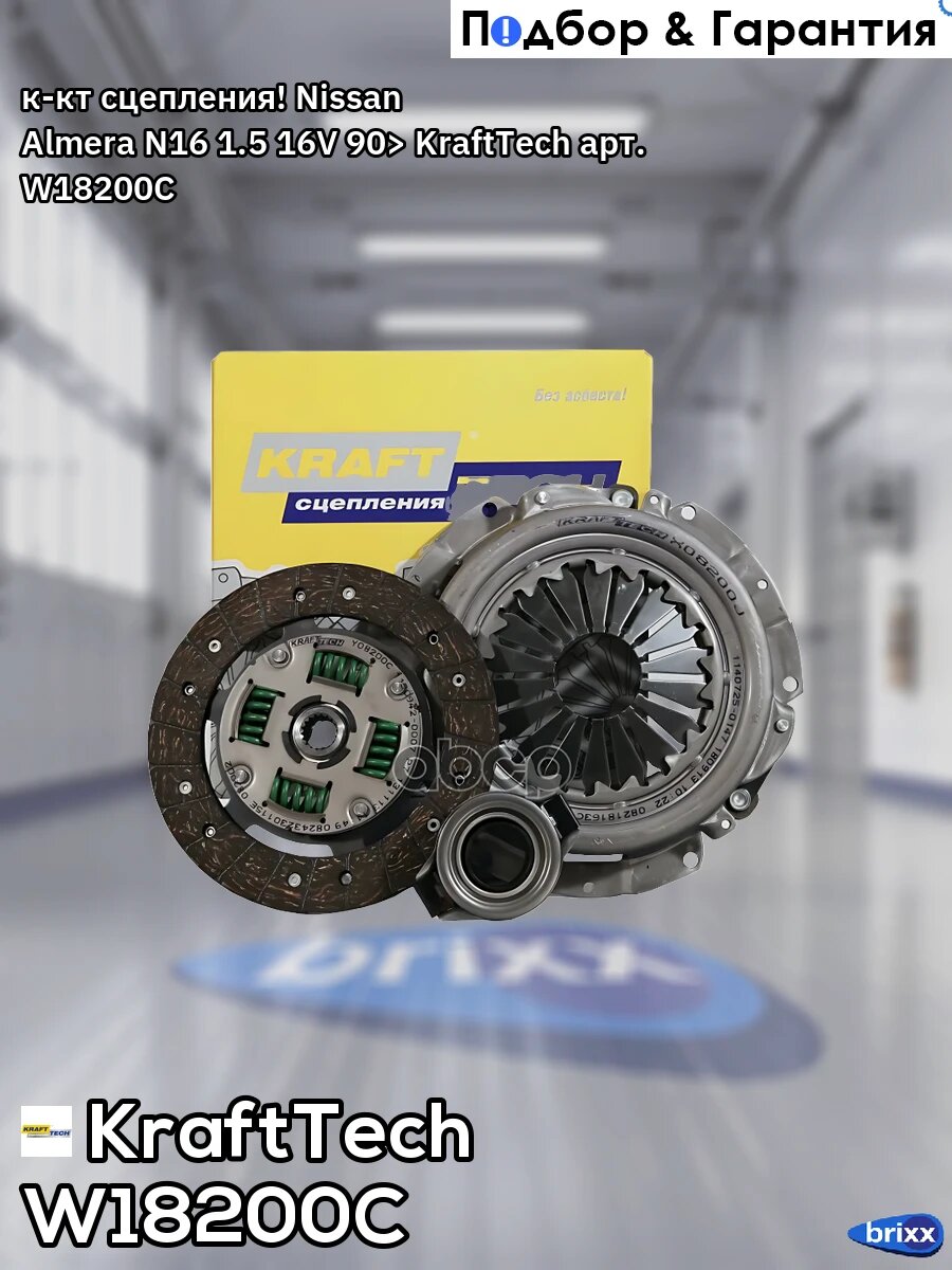 К-кт сцепления! Nissan Almera N16 1.5 16V 90> KraftTech арт. W18200C
