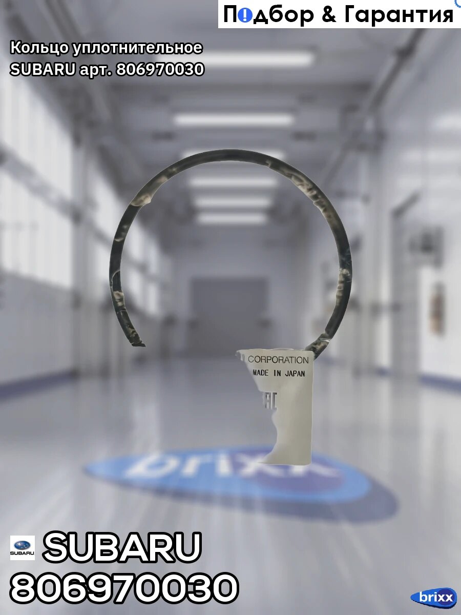 Кольцо уплотнительное SUBARU арт. 806970030