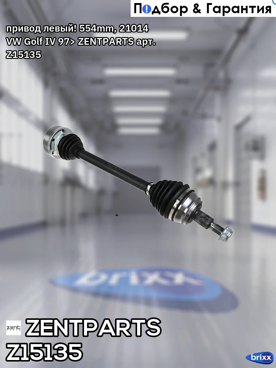 Привод левый! 554mm, 21014 VW Golf IV 97> ZENTPARTS арт. Z15135