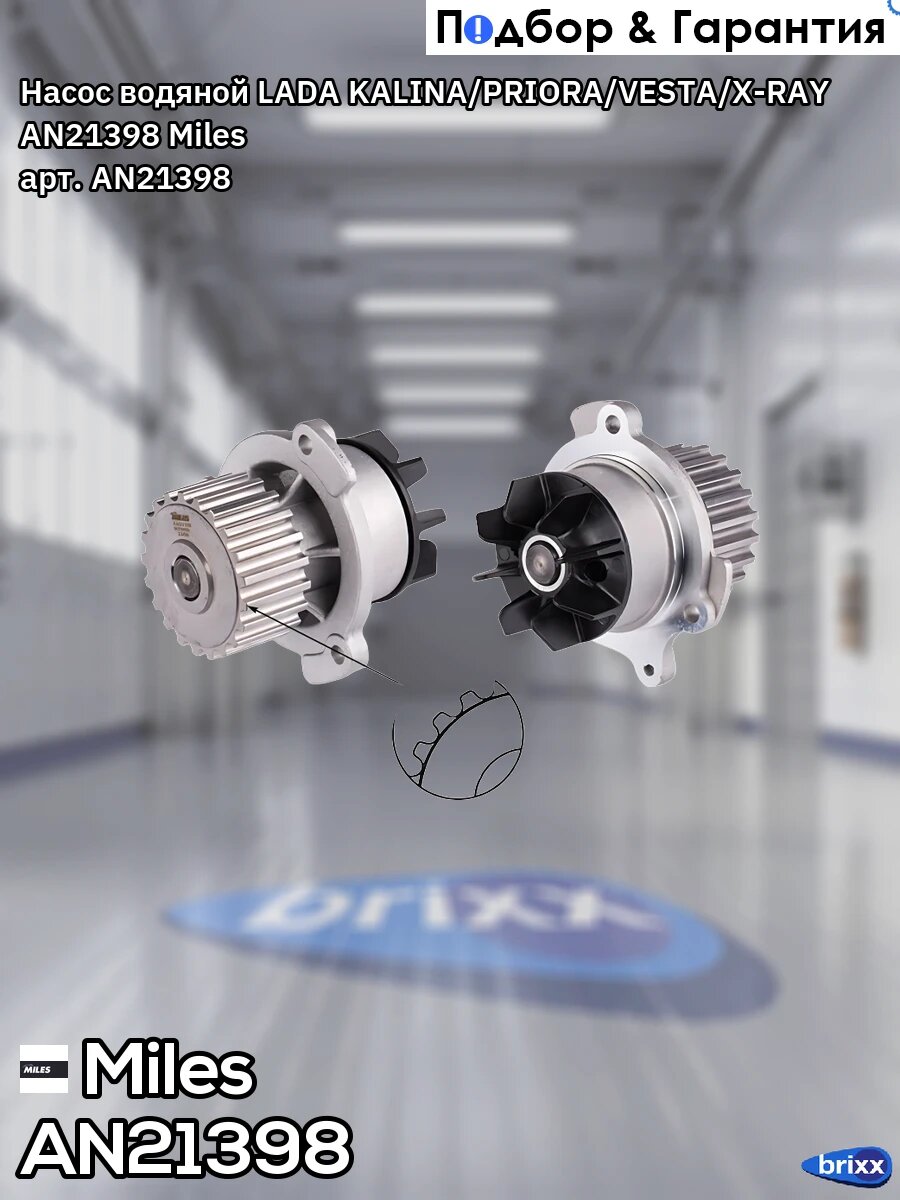 Насос водяной LADA KALINA/PRIORA/VESTA/X-RAY AN21398 Miles арт. AN21398