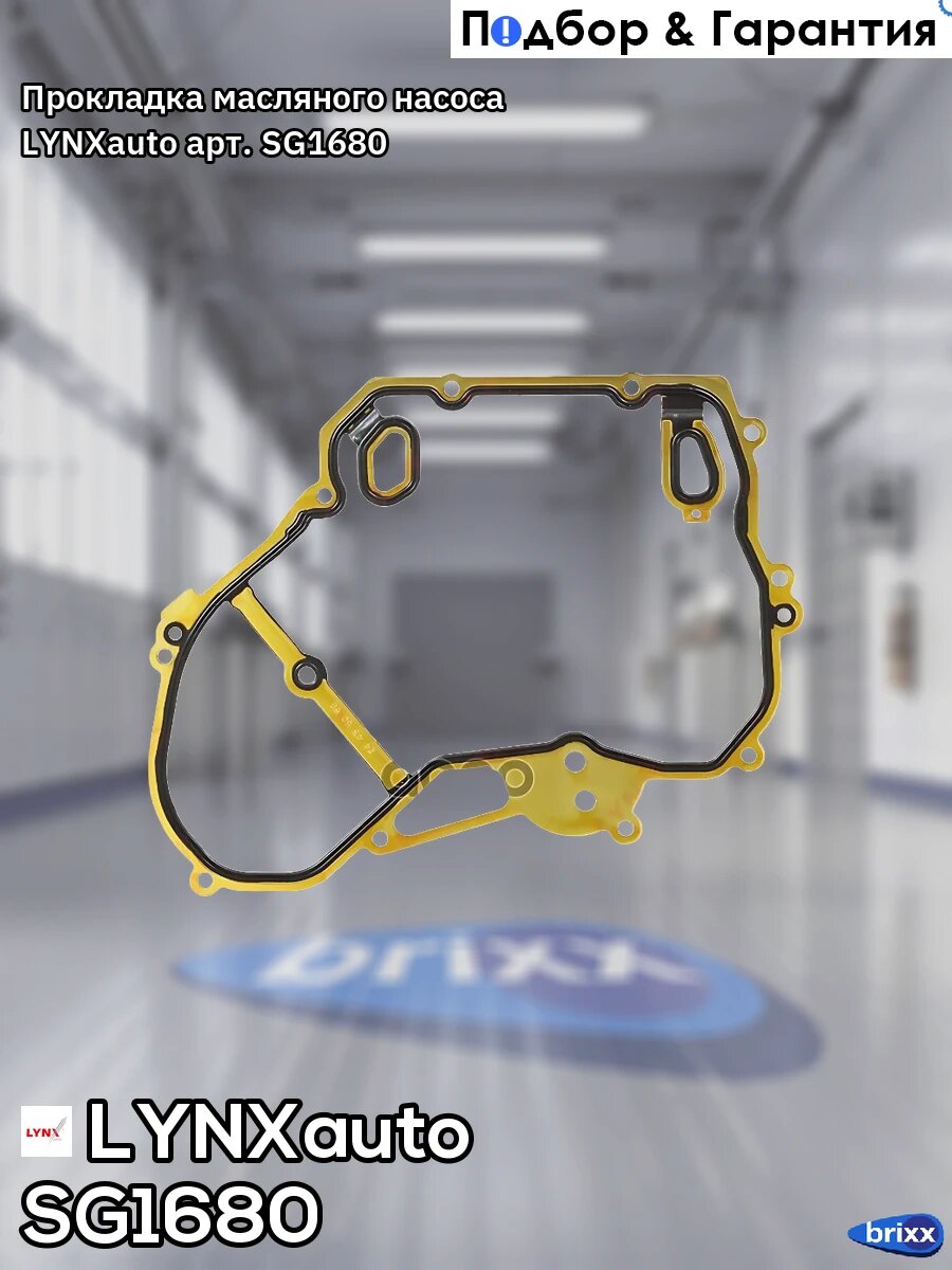 Прокладка масляного насоса LYNXauto арт. SG1680