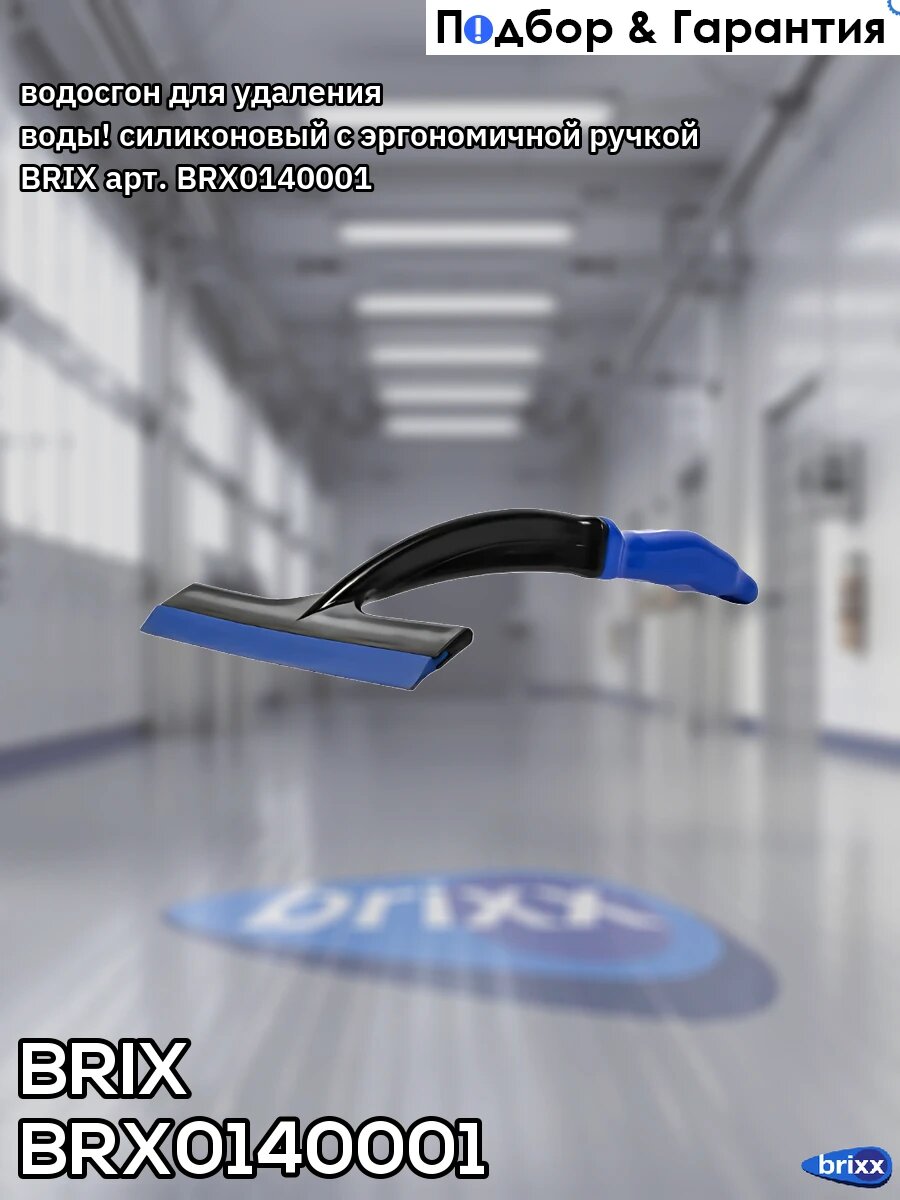 Водосгон для удаления воды! силиконовый с эргономичной ручкой BRIX арт. BRX0140001