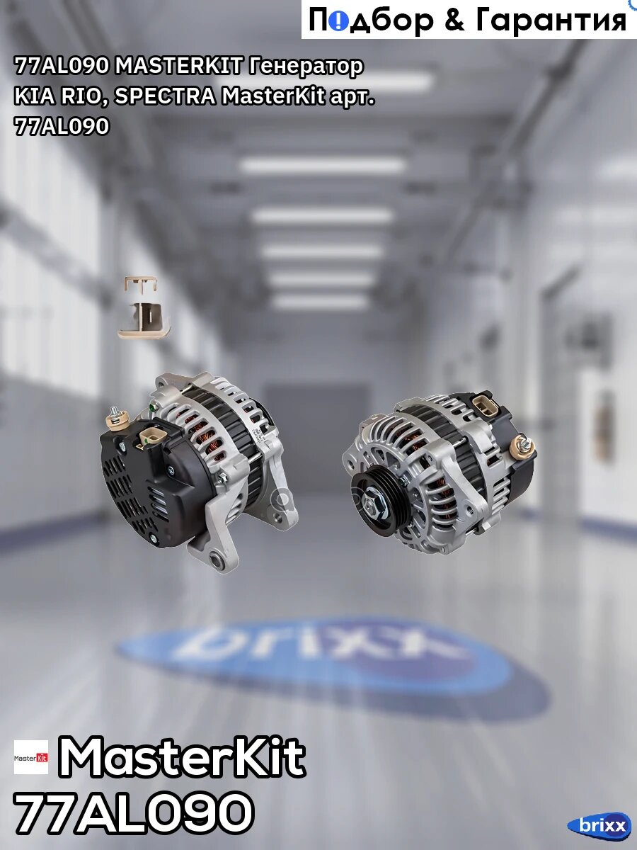 77AL090 MASTERKIT Генератор KIA RIO, SPECTRA MasterKit арт. 77AL090