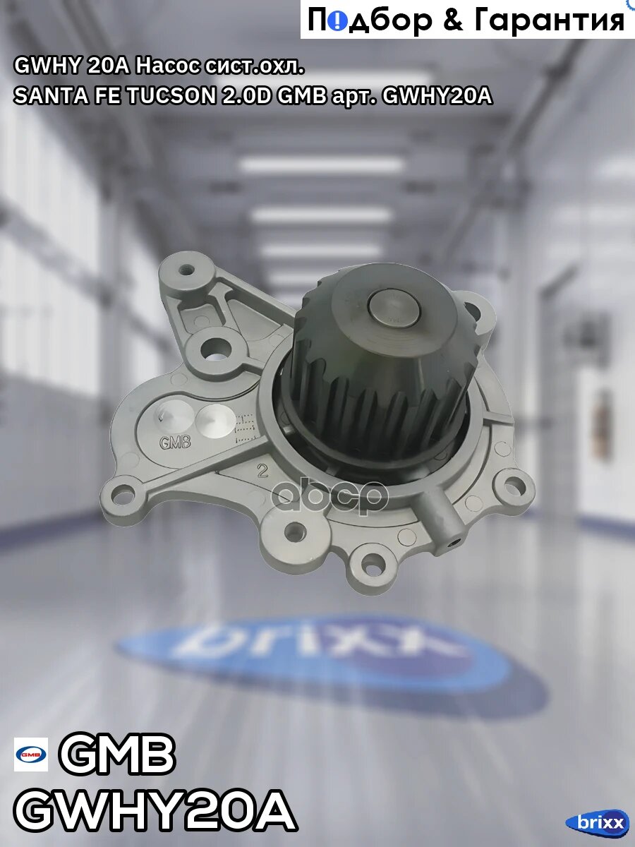 GWHY 20A Насос сист. охл. SANTA FE TUCSON 2.0D GMB арт. GWHY-20A
