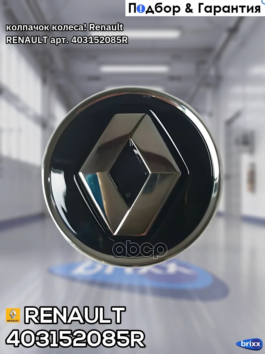 Колпачок колеса! Renault RENAULT арт. 403152085R