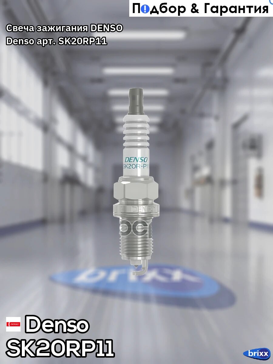 Свеча зажигания DENSO Denso арт. SK20RP11