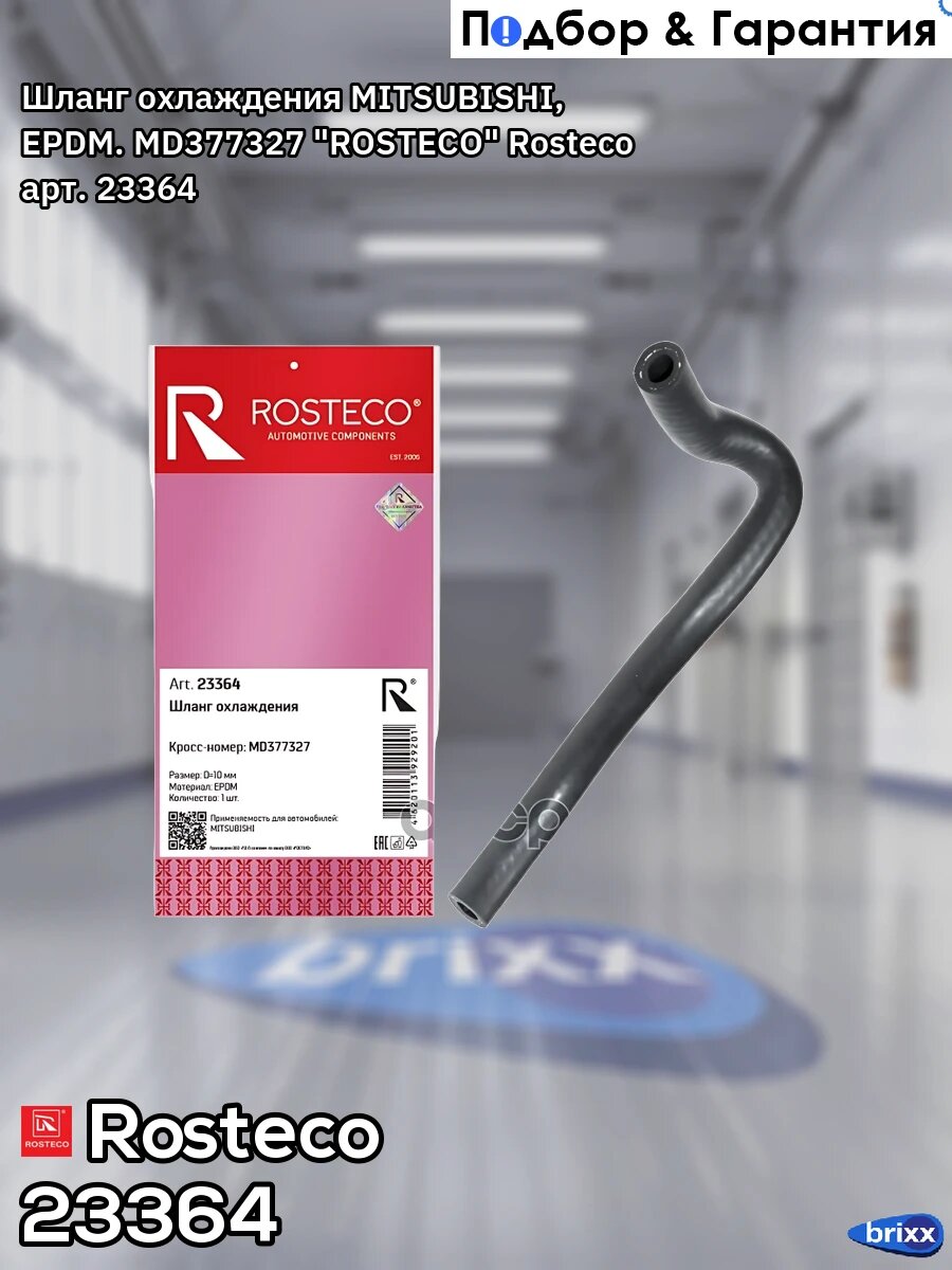 Шланг охлаждения MITSUBISHI, EPDM. MD377327 "ROSTECO" Rosteco арт. 23364