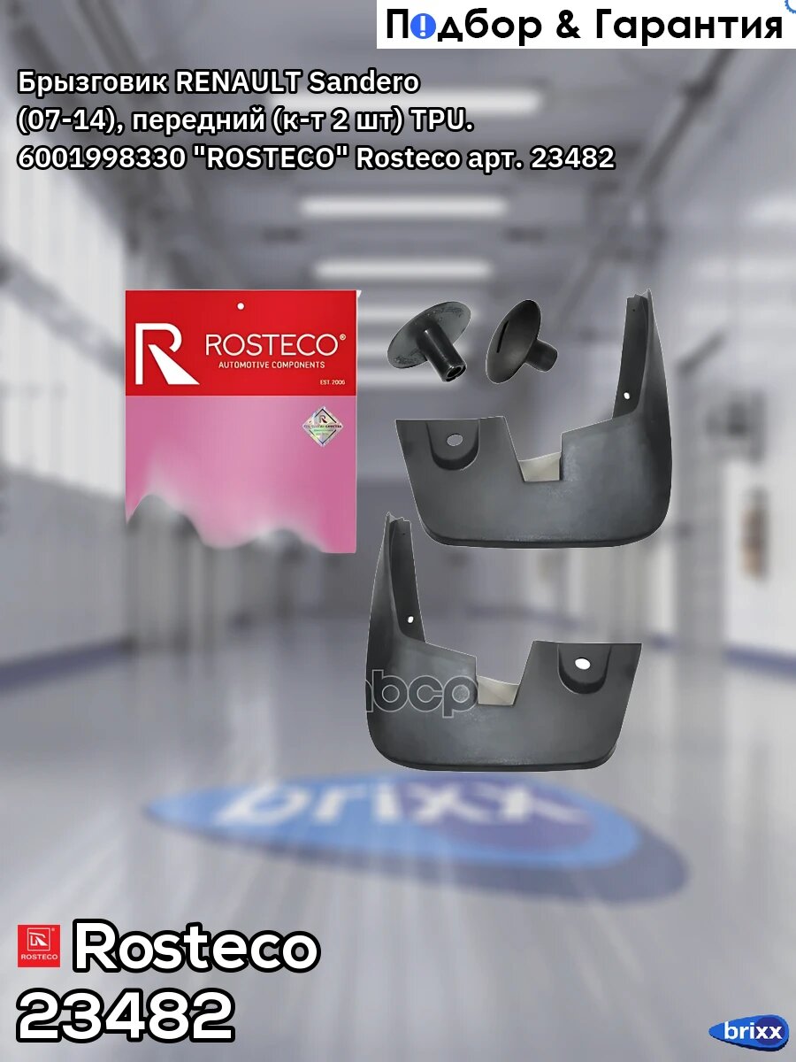 Брызговик RENAULT Sandero (07-14), передний (к-т 2 шт) TPU. 6001998330 "ROSTECO" Rosteco арт. 23482