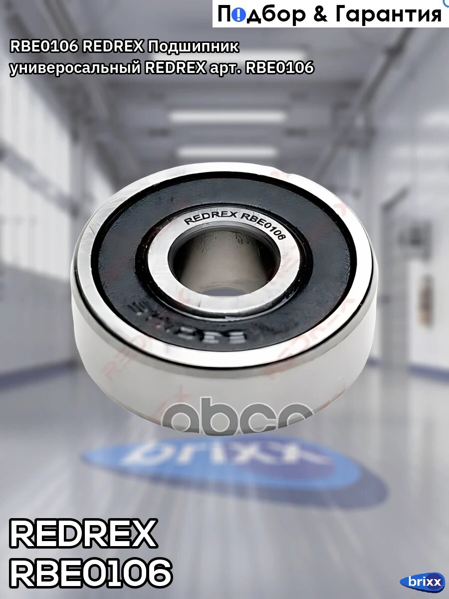 RBE0106 REDREX Подшипник универосальный REDREX арт. RBE0106