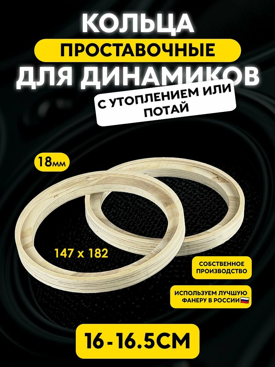 Проставочные кольца "16POT" утоплением или потай 16-16.5 см / 182х147x18мм