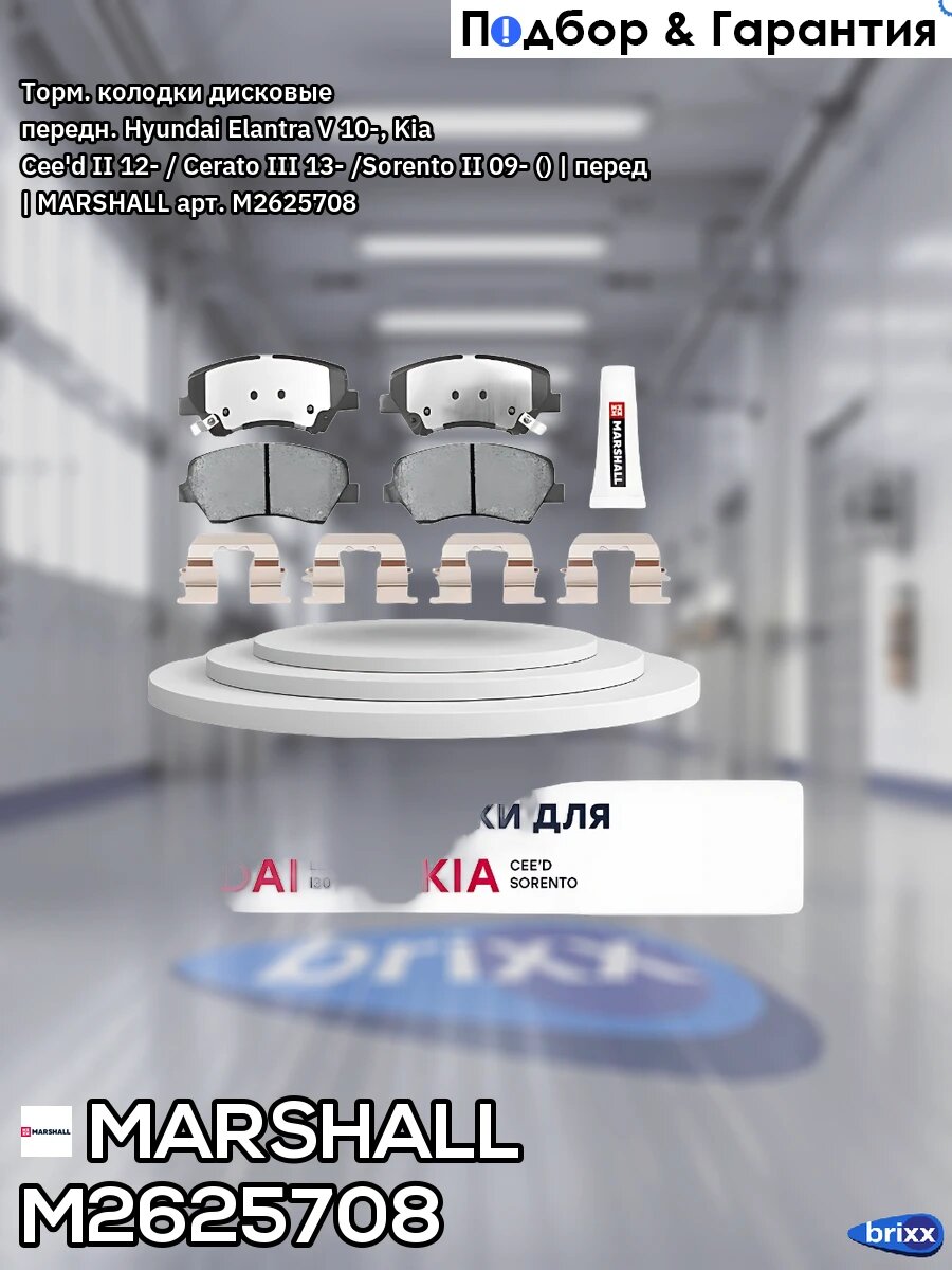 Торм. колодки дисковые передн. Hyundai Elantra V 10-, Kia Cee'd II 12- / Cerato III 13- /Sorento II 09- () | перед | MARSHAL.