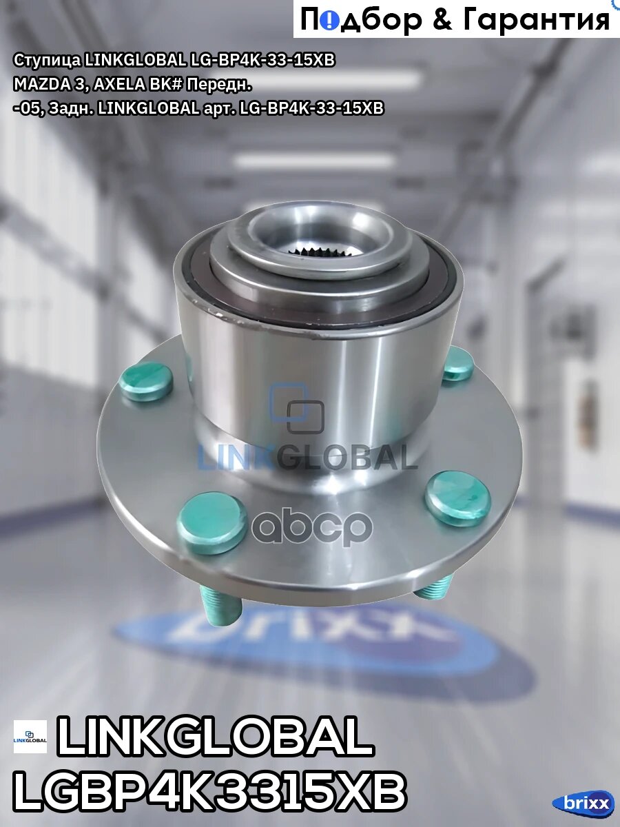 Ступица LINKGLOBAL LG-BP4K-33-15XB MAZDA 3, AXELA BK# Передн. -05, Задн. LINKGLOBAL арт. LG-BP4K-33-15XB