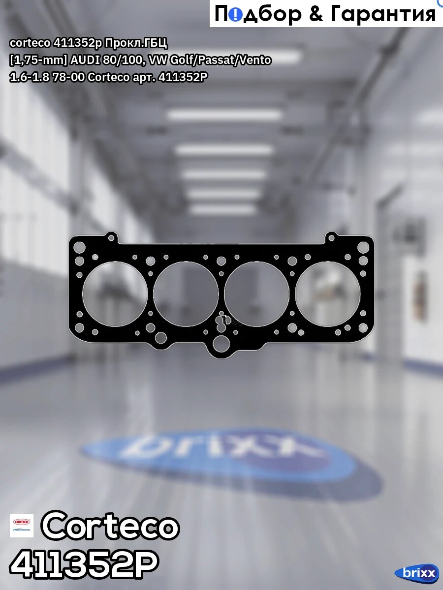Corteco;411352p; Прокл. ГБЦ [1,75-mm] AUDI 80/100, VW Golf/Passat/Vento 1.6-1.8 78-00 Corteco арт. 411352P