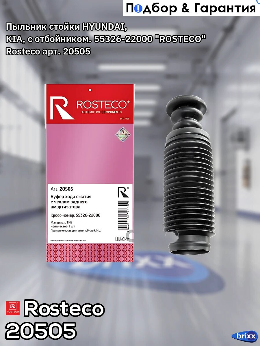 Пыльник стойки HYUNDAI, KIA, с отбойником. 55326-22000 "ROSTECO" Rosteco арт. 20505