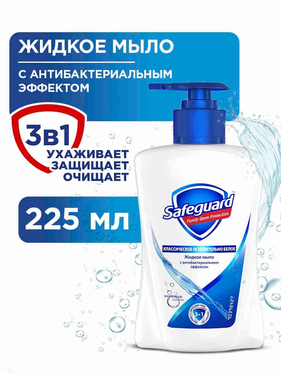 Жидкое мыло Safeguard Классическое Ослепительно Белое с антибактериальным эффектом, 225 мл