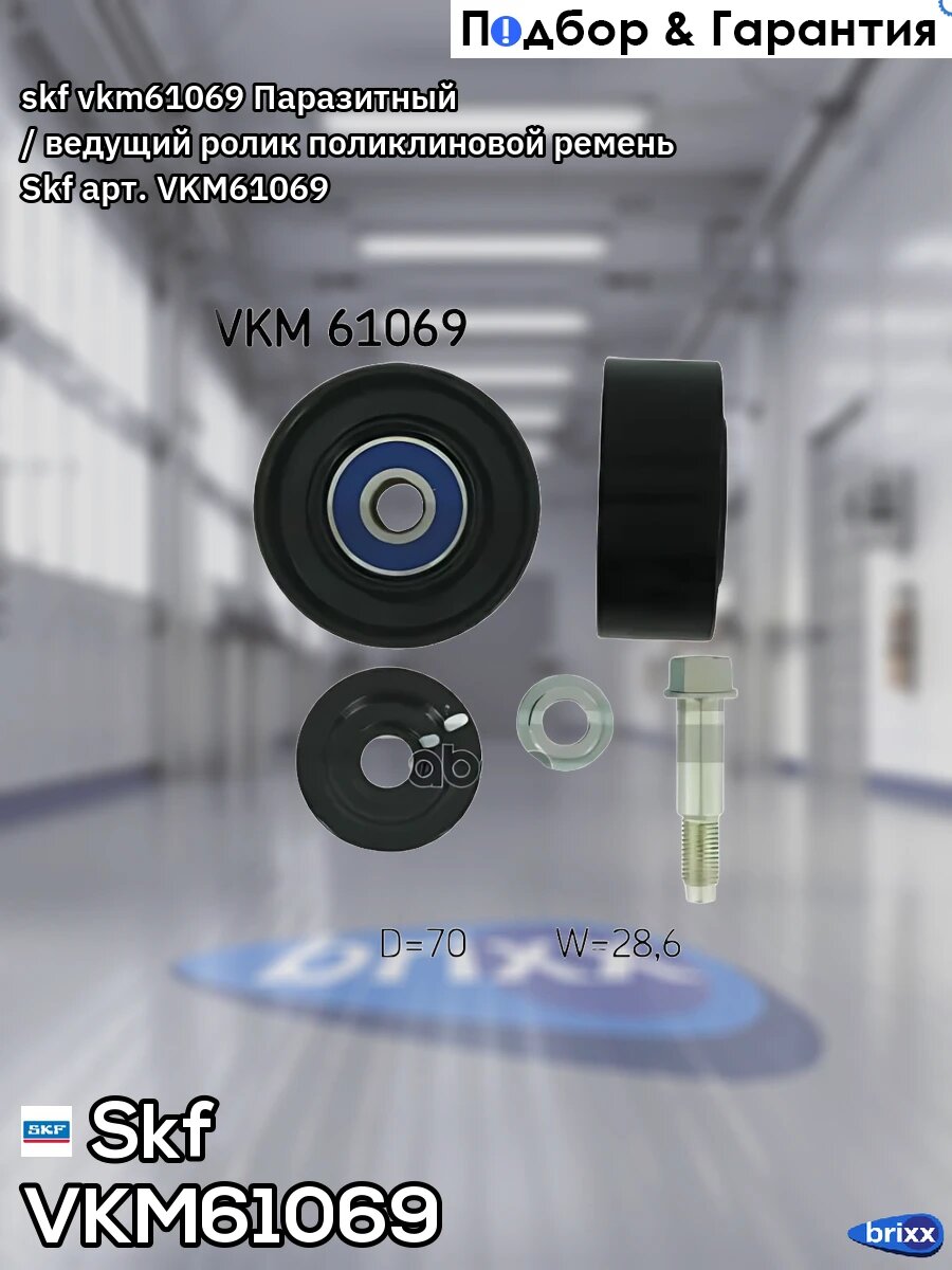 Skf; vkm61069; Паразитный / ведущий ролик поликлиновой ремень Skf арт. VKM61069