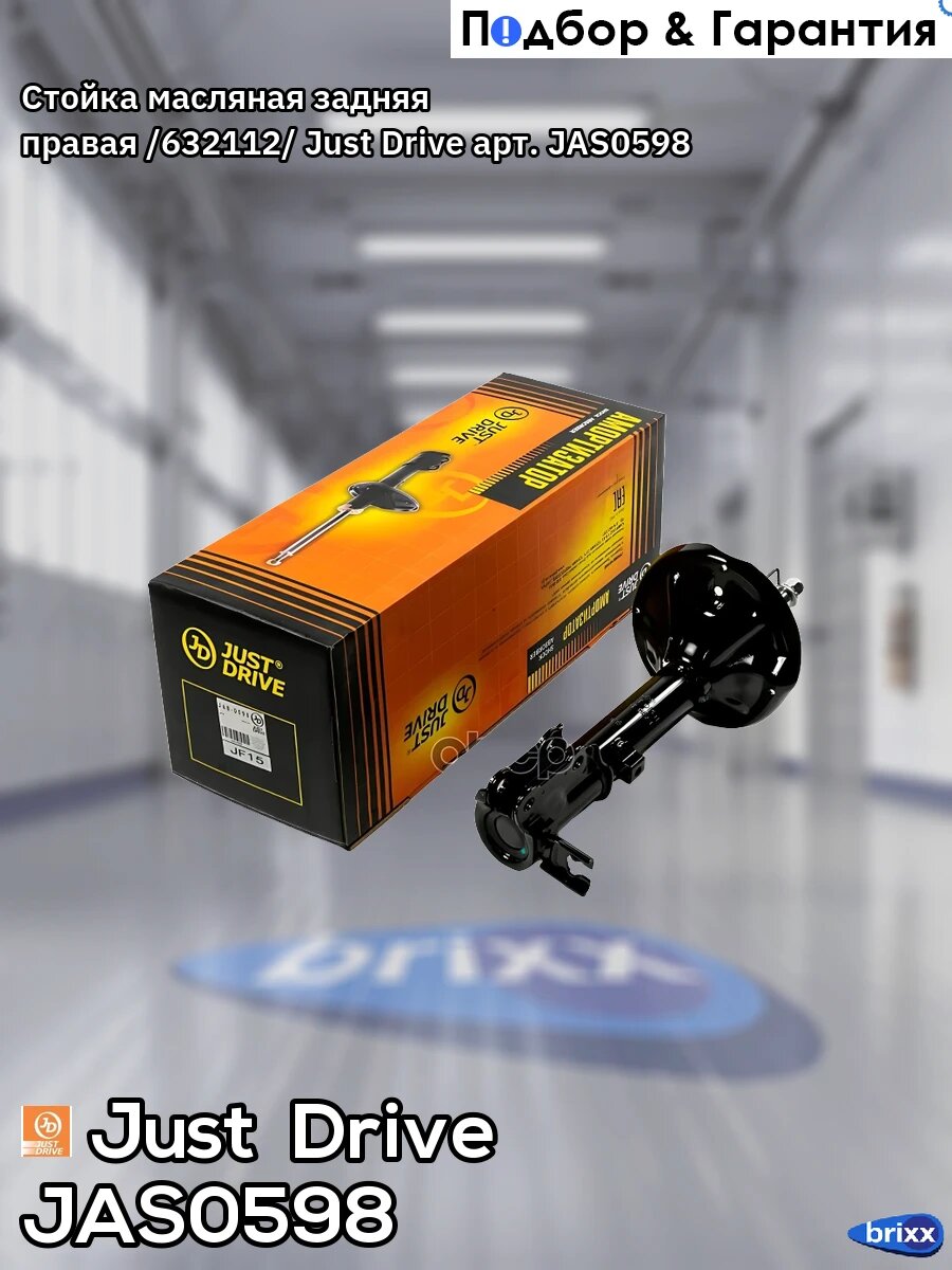 Стойка масляная задняя правая /632112/ Just Drive арт. JAS0598