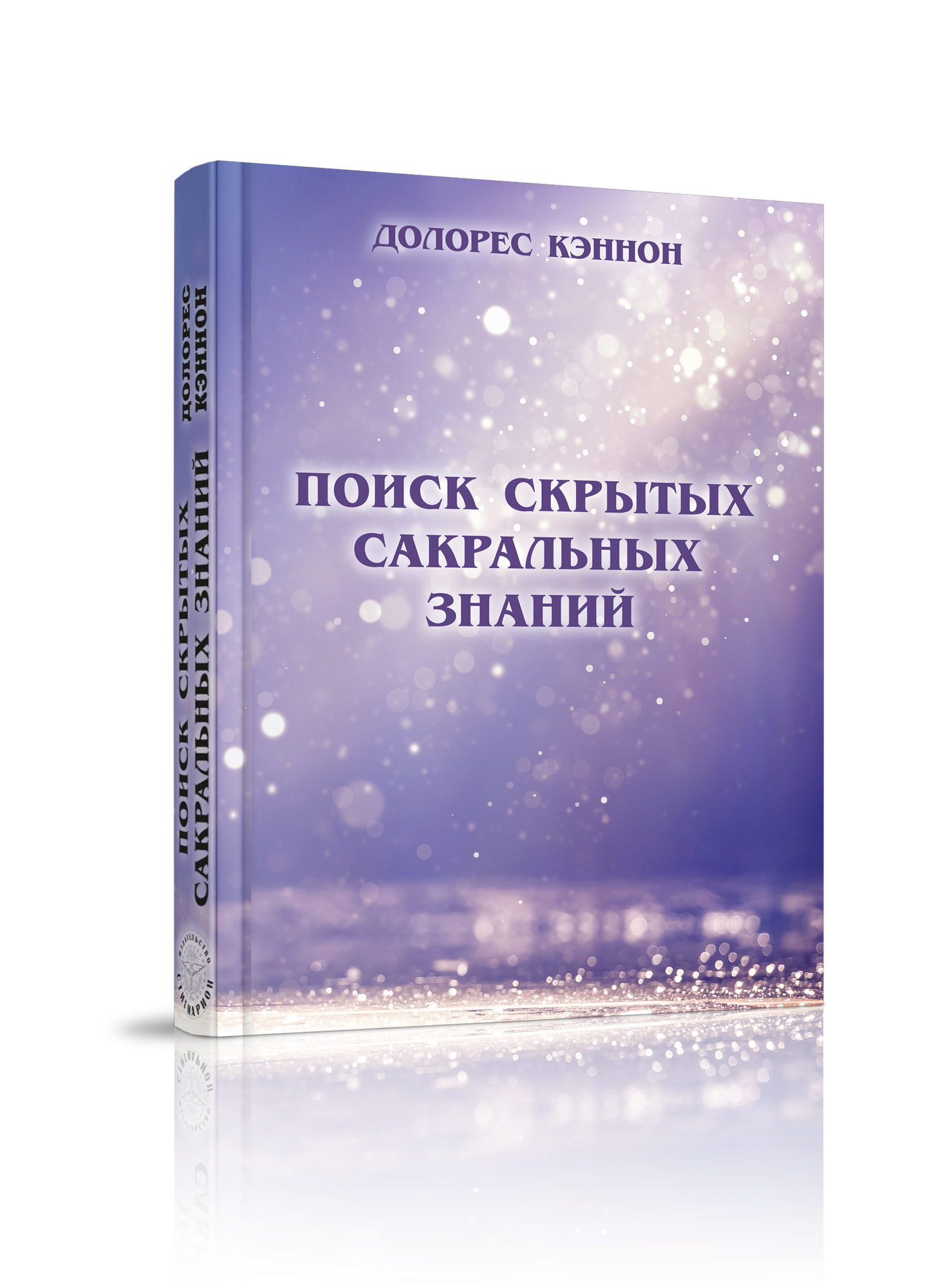Книга Стигмарион "Поиск скрытых сакральных знаний" Кэннон, эзотерическое учение, 448 стр, 2026 год